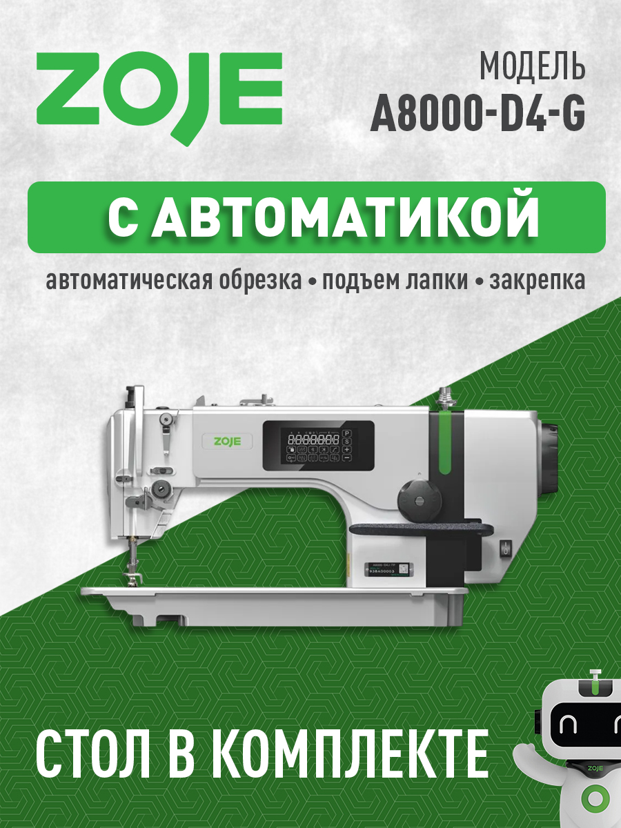 ZOJE Промышленная швейная машина A8000-D4-G (Стол в комплекте) купить ...