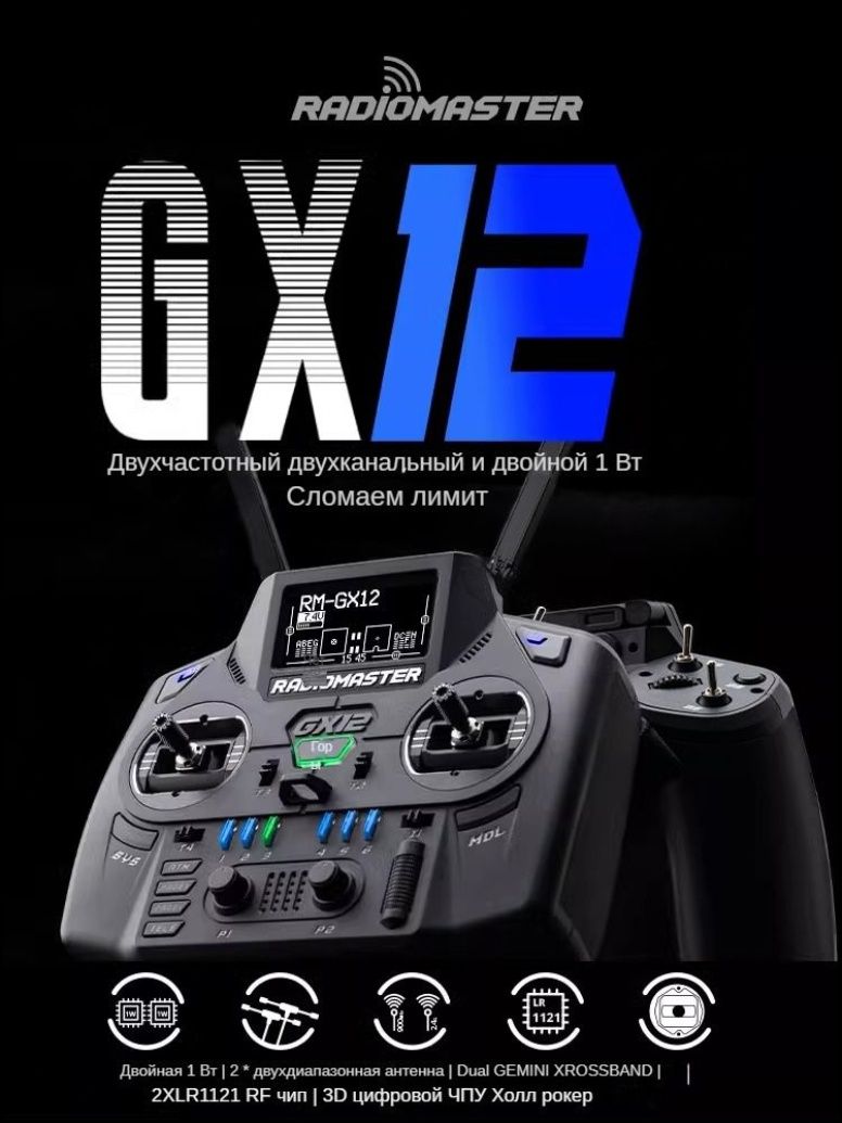 Радиоконтроллер Radiomaster GX12 ELRS(16-канальный 2,4 ГГц/900 МГц ...