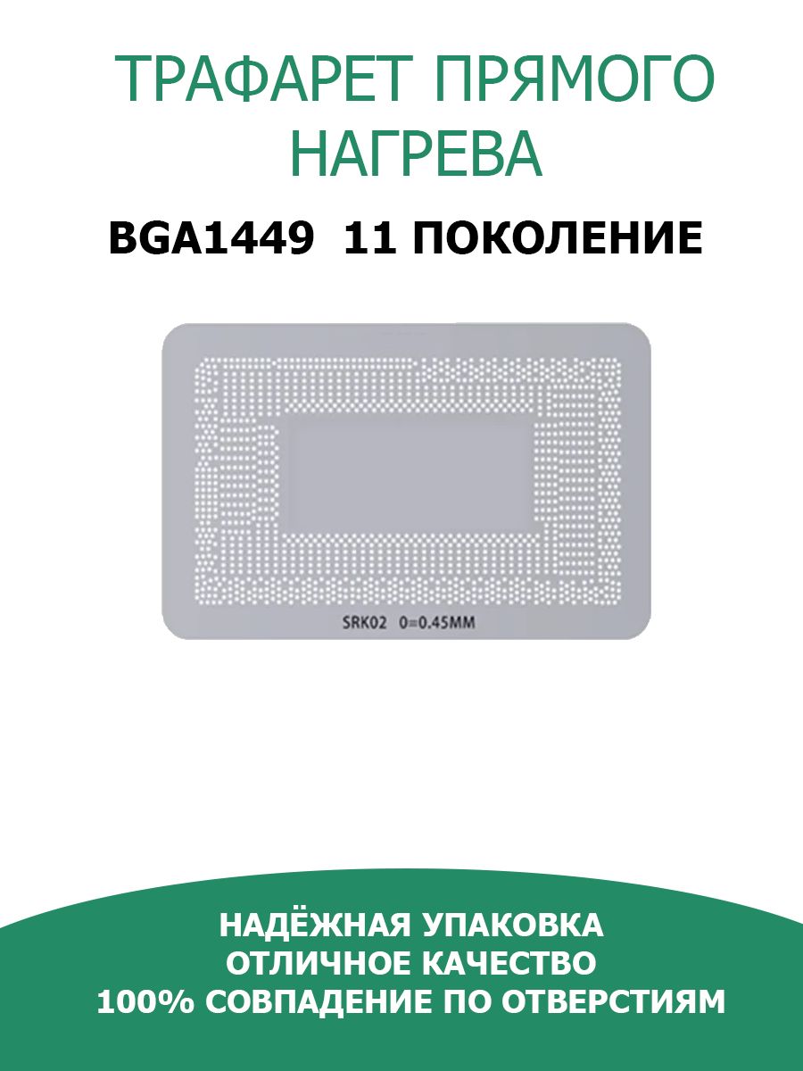 Трафарет 11 поколение BGA1449 SRK02 купить на OZON по низкой цене ...