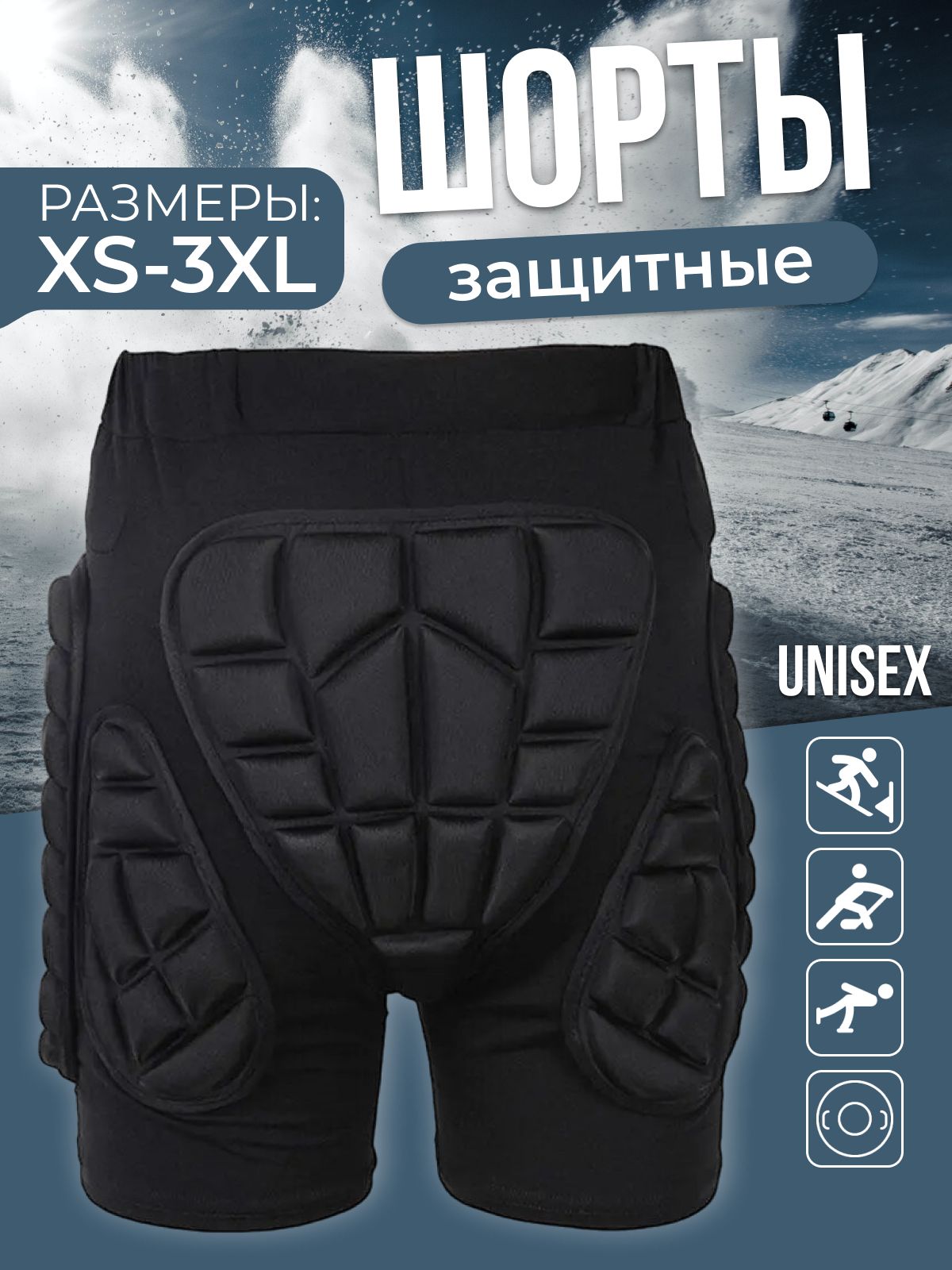 Шорты защитные противоударные для сноуборда, горных лыж, мотоспорта ...