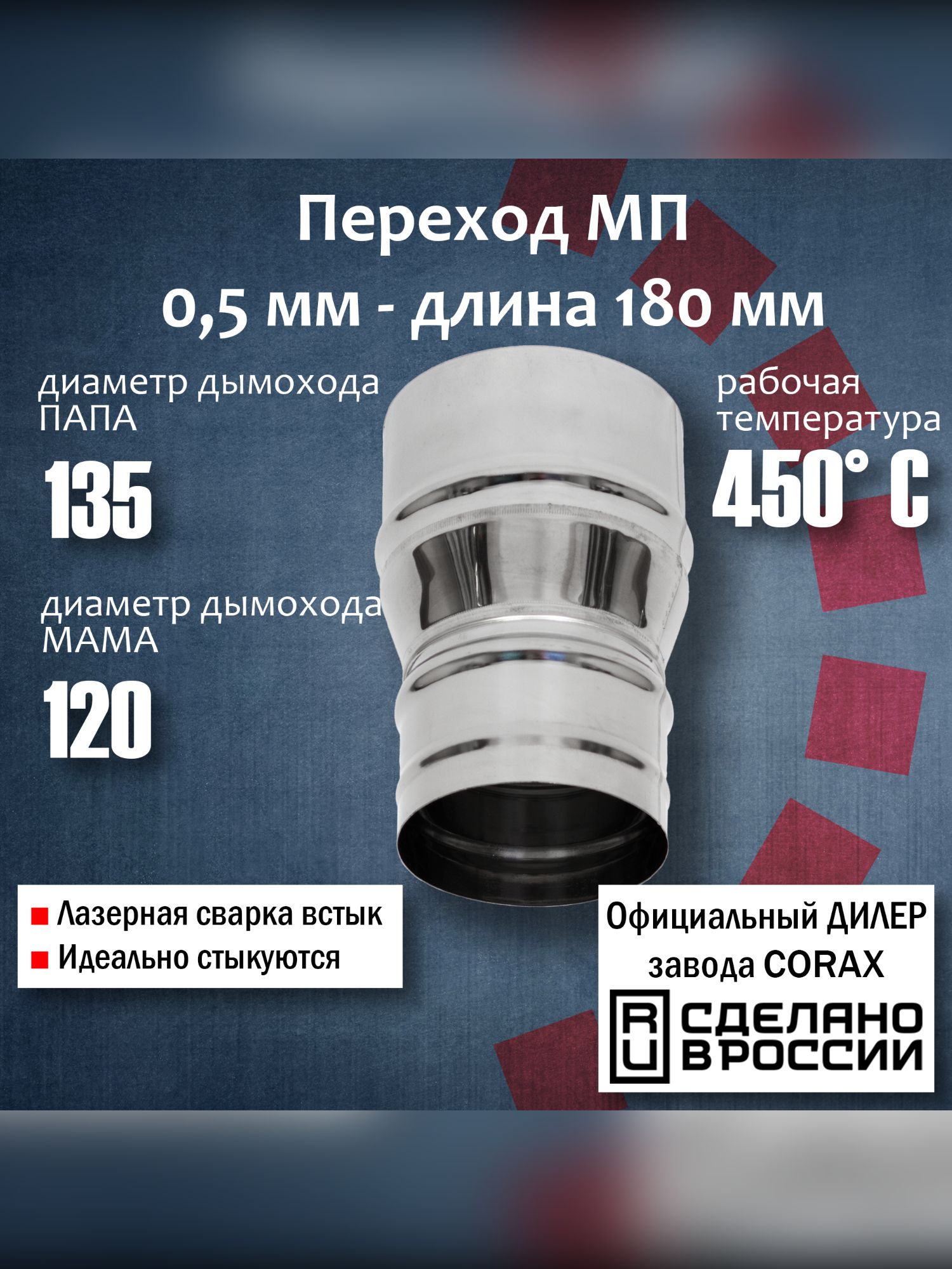 Переход Ф120 135 МП 430 0 5 мм Длина 180мм 4 Corax адаптер