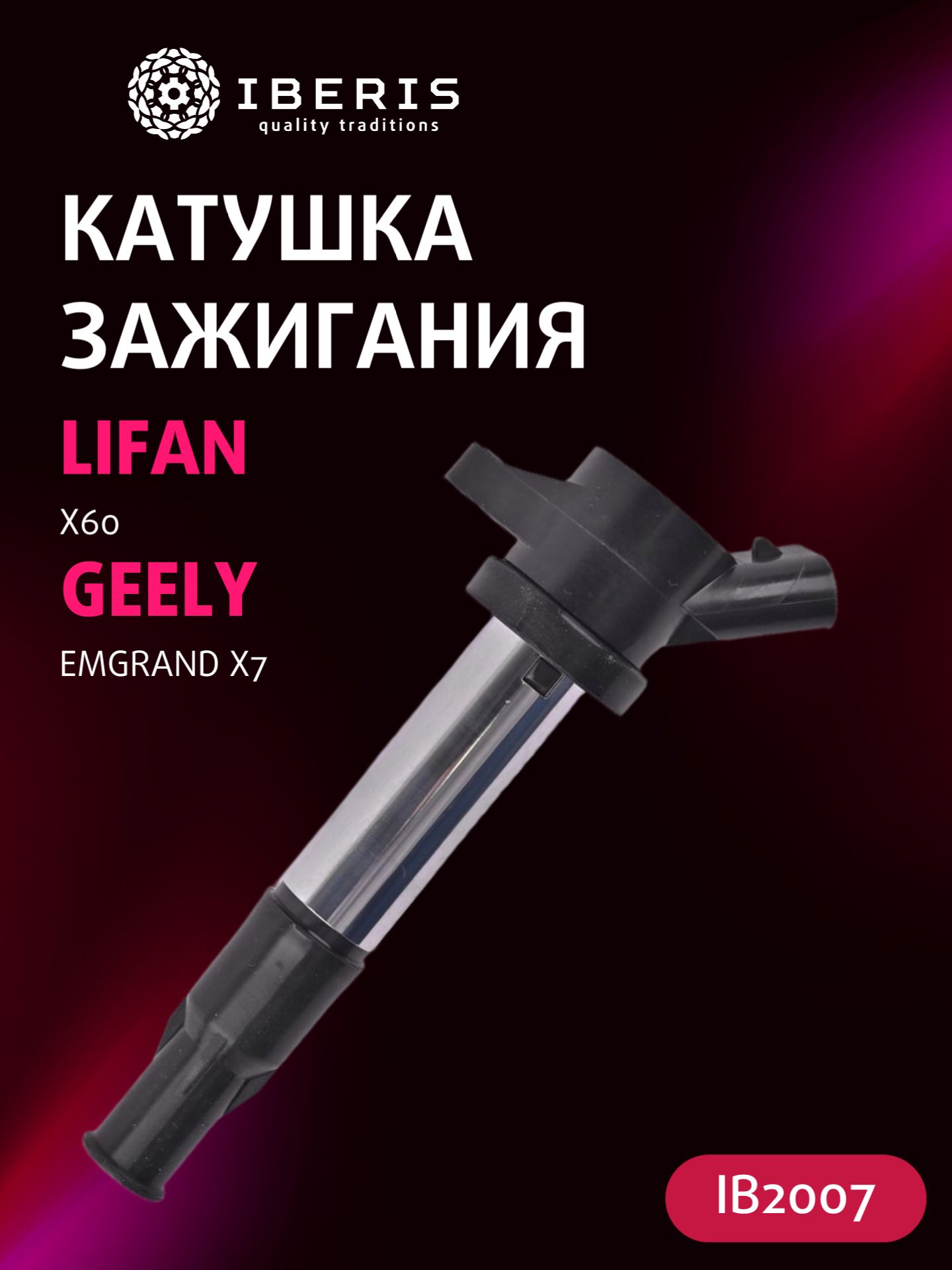 Катушка зажигания Лифан Х60, Джили Эмгранд Х7, LIFAN X60 -22, GEELY ...