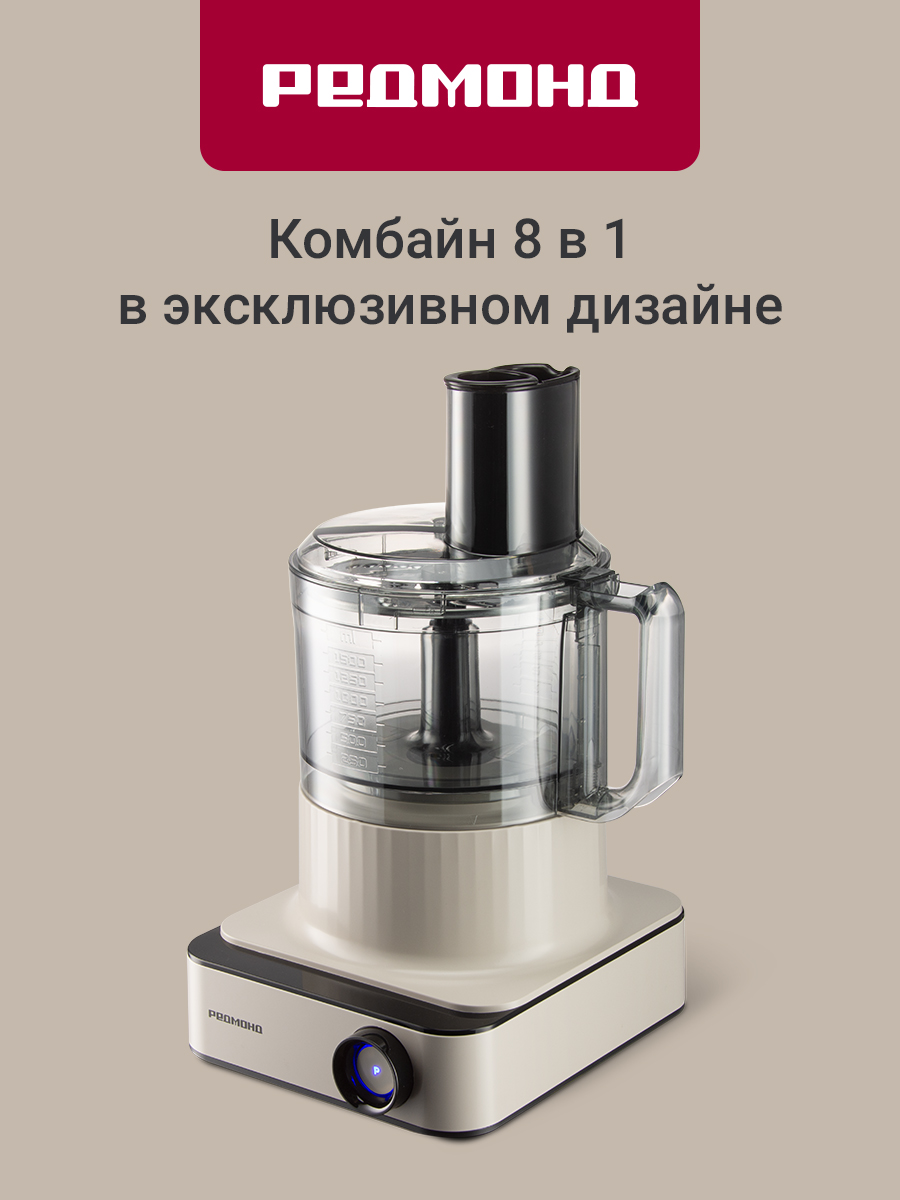 Кухонный комбайн 8в1РЕДМОНД FP608, шинковка, кофемолка, соковыжималка ...
