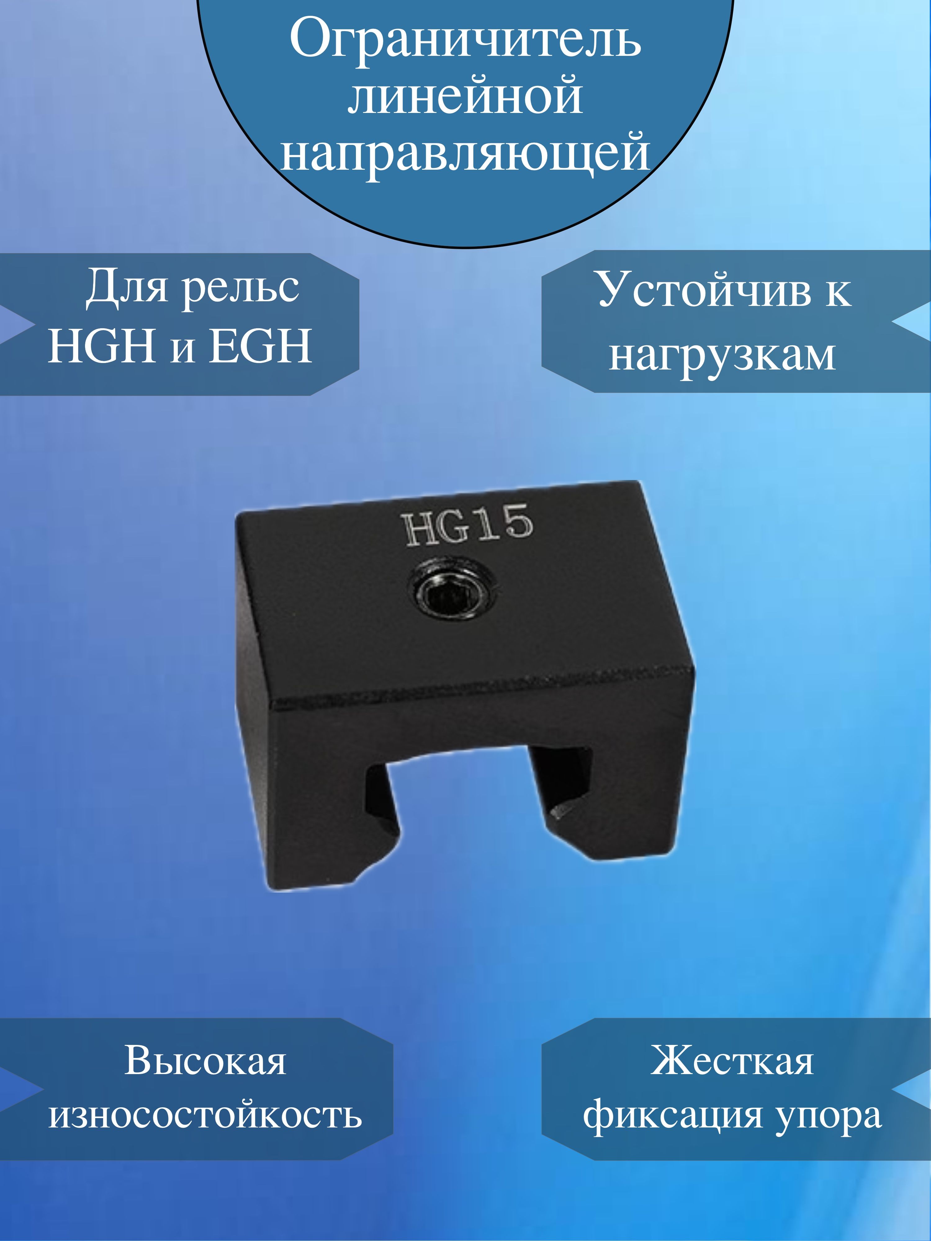 Ограничитель хода HG15 для направляющей HGR15 / стопор каретки ...