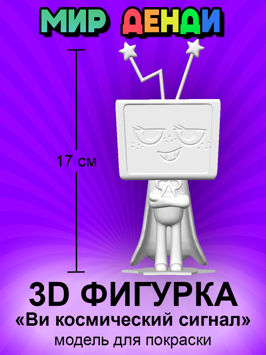 Коллекционная 3D фигурка Ви космический сигнал (Vee Cosmic Signal Skin ...