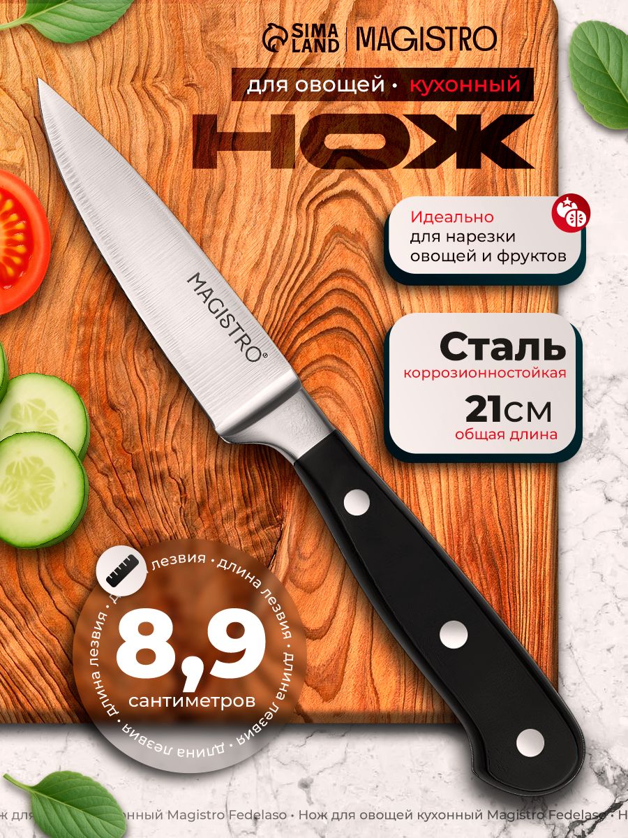 Кухонный нож для нарезки овощей, нержавеющая сталь, 8.9 см, Magistro ...