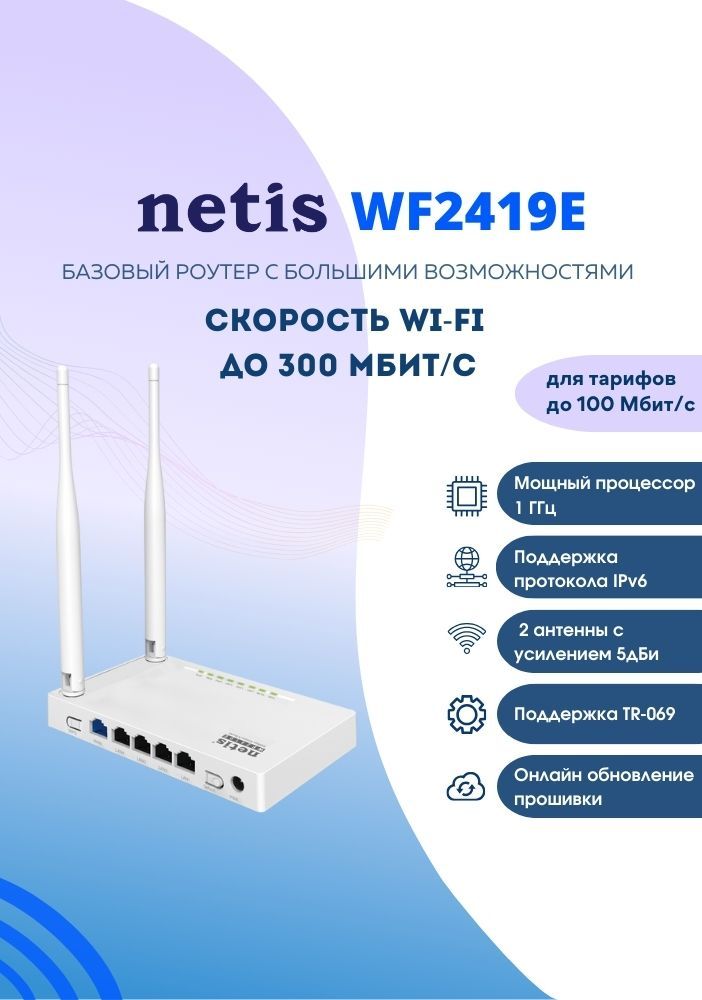Netis WF2419E Wi-Fi роутер N300, до 300 Мбит/с, 2,4 ГГц, LAN 4x100 Мбит ...