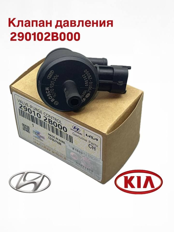 Hyundai-KIA Клапан давления, арт. 290102B000 купить на OZON по низкой ...