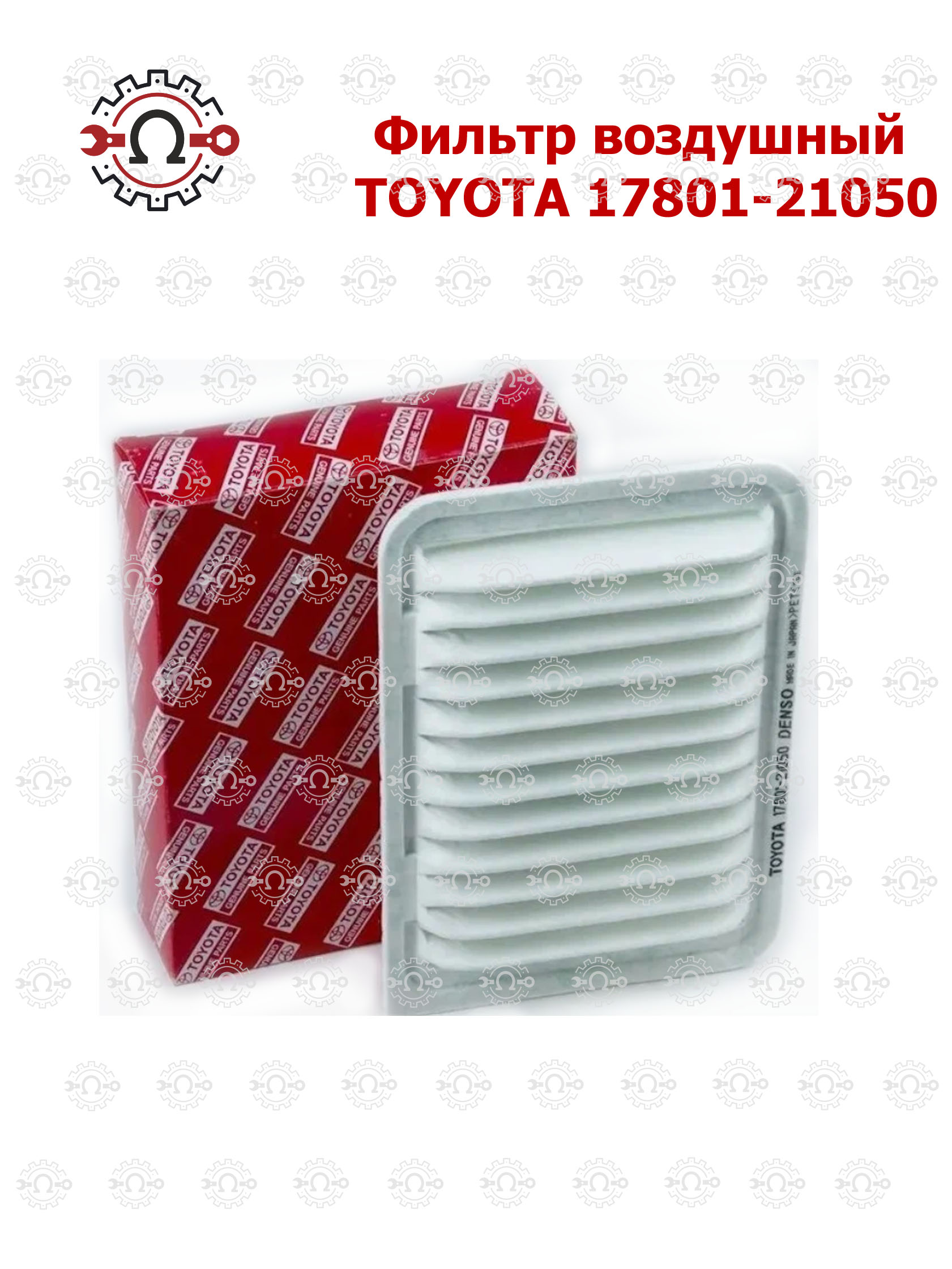 Фильтр воздушный TOYOTA RAV 4, COROLLA, AURIS, AVENSIS, YARIS. Арт ...