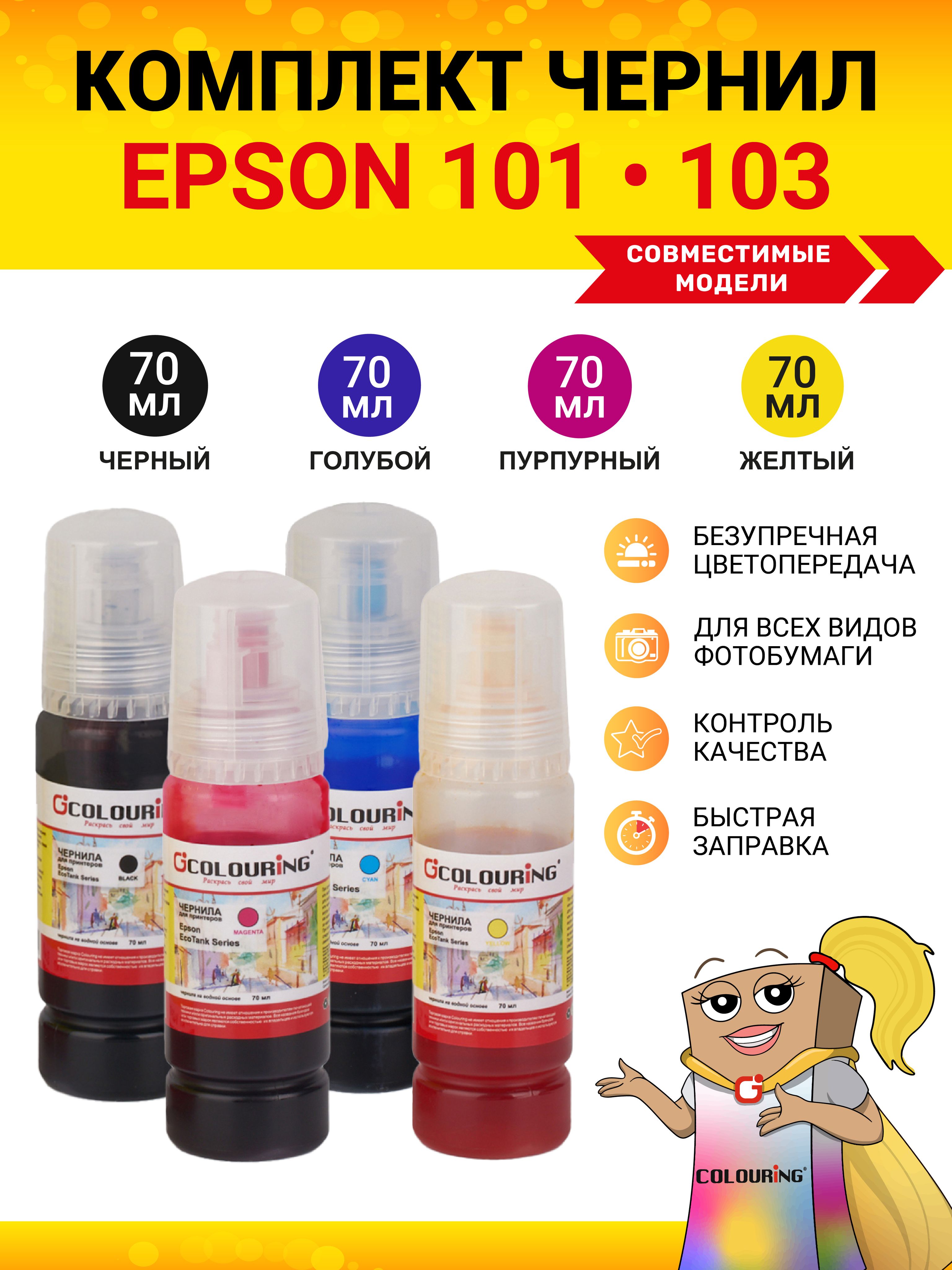 Чернила Colouring CG- INK-E-type-2, Набор CMYK, для струйного принтера ...