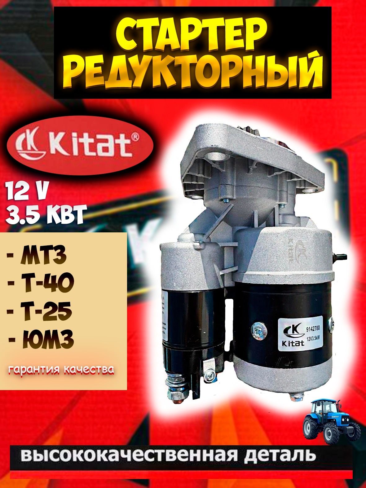 Стартер МТЗ редукторный 12 вольт 3,5кВт МТЗ 80,82, Т-25, Т-40 Kitat ...