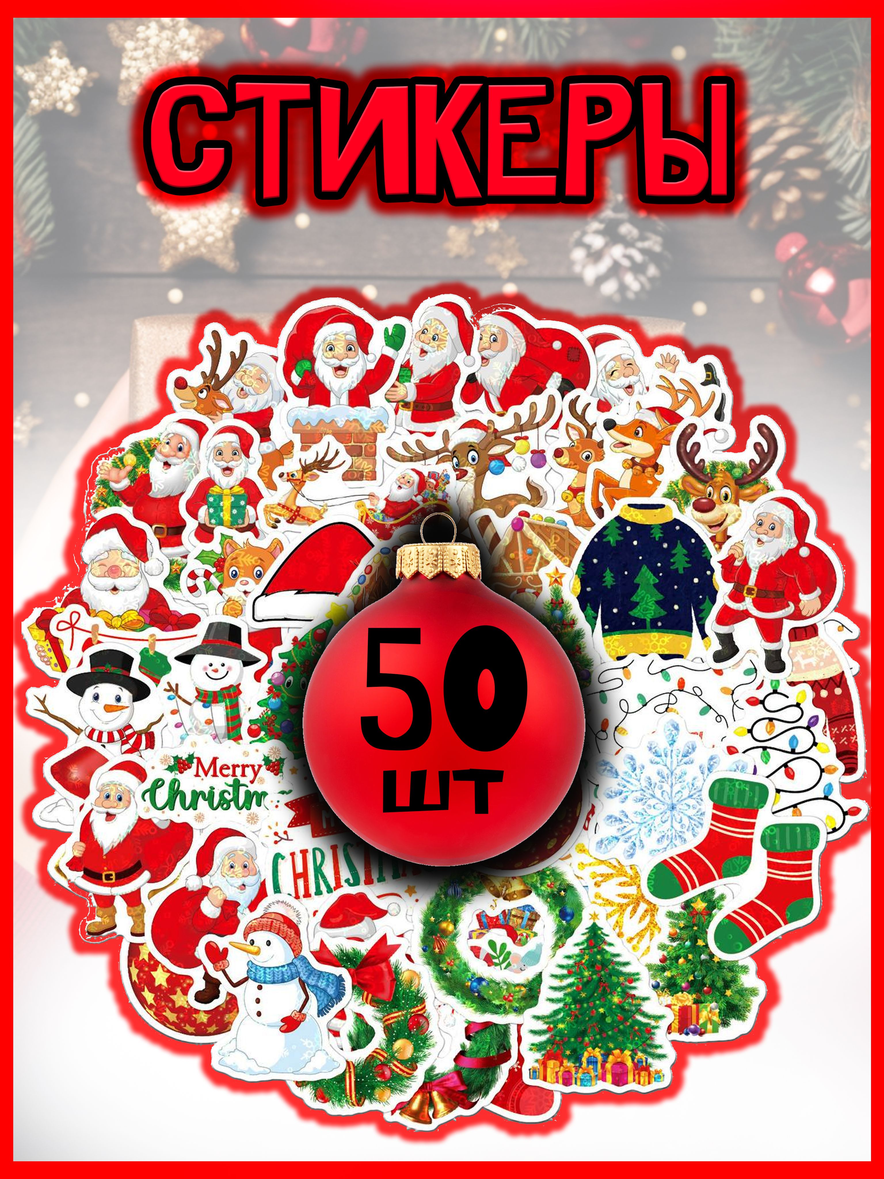 Новогодние наклейки для подарков, декора, открыток и интерьера. Стикеры ...