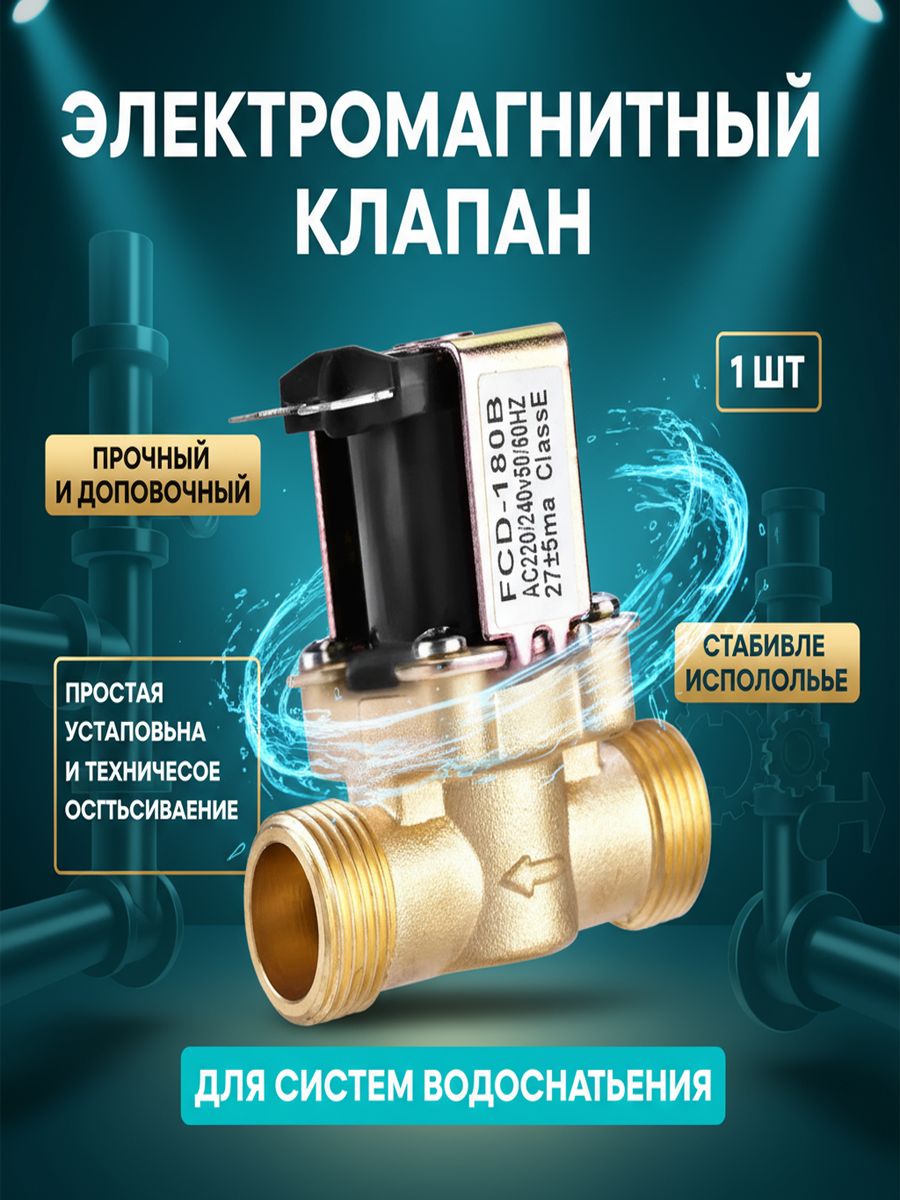 Электромагнитный водопроводный клапан 1/2" нормально-закрытый, латунь ...