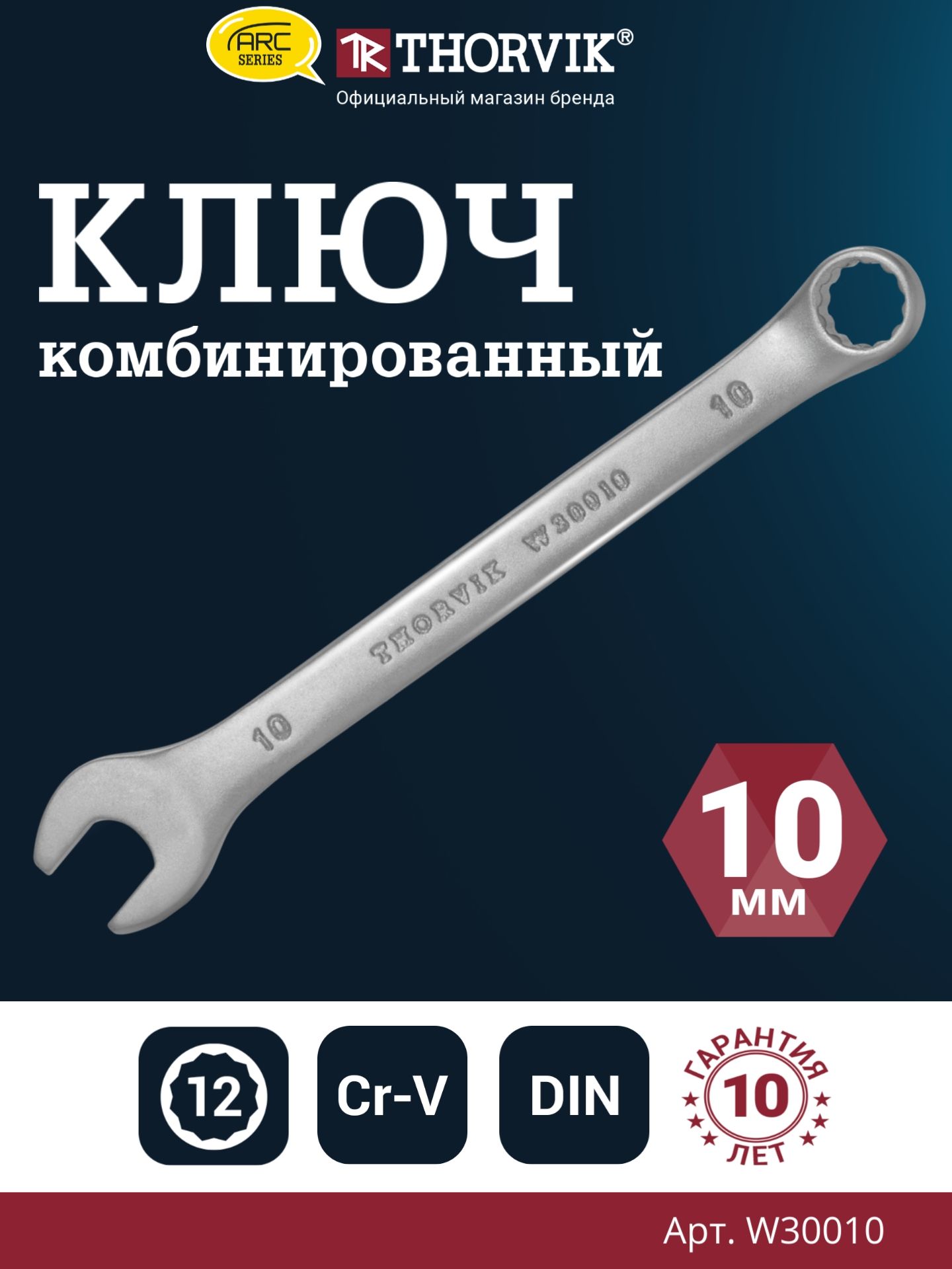 Ключ комбинированный серии ARC, 10 мм, W30010, Thorvik купить на OZON ...