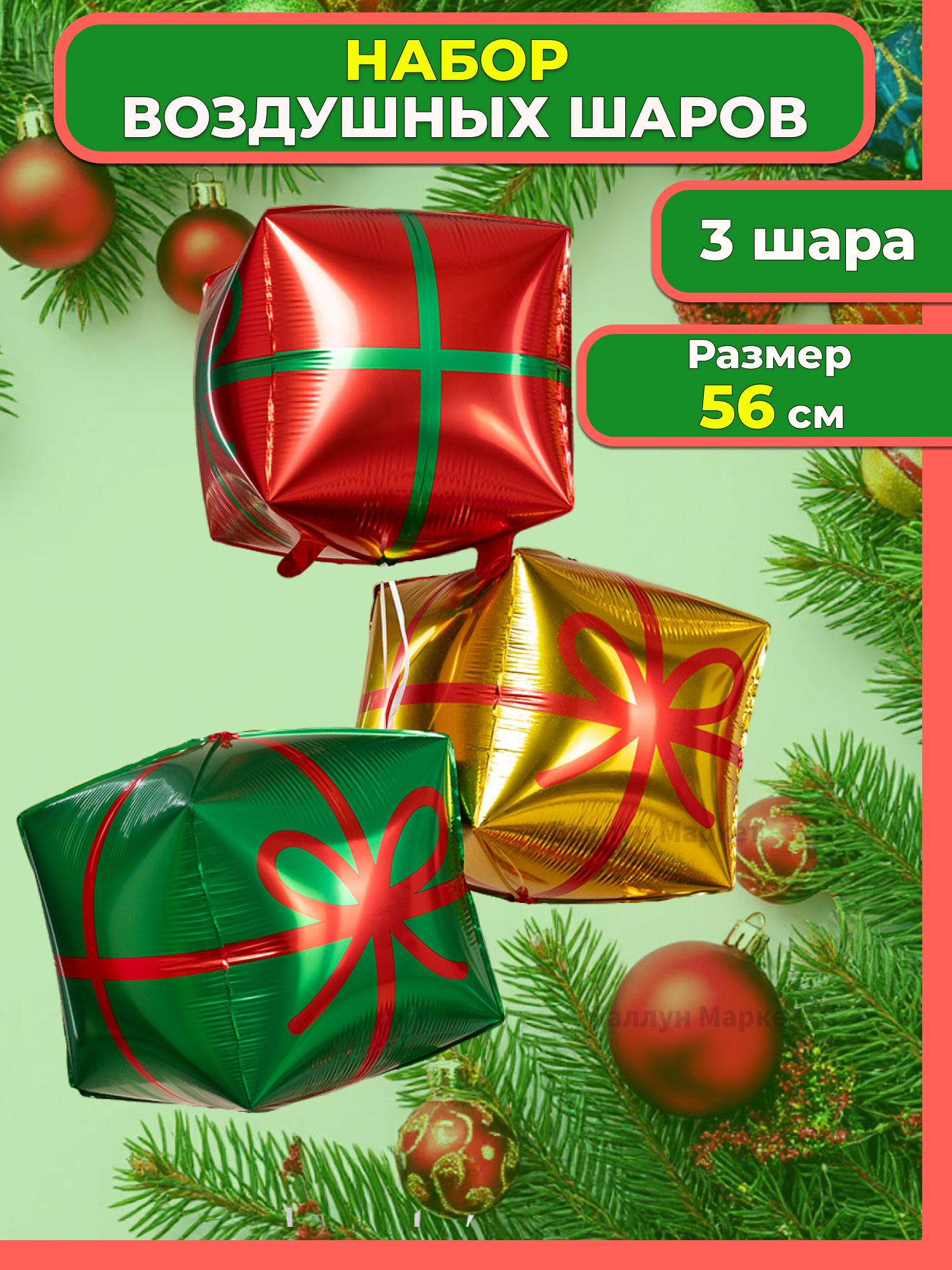 Набор воздушных шаров Новогодний подарок 3шт. ( Красный, Зеленый ...