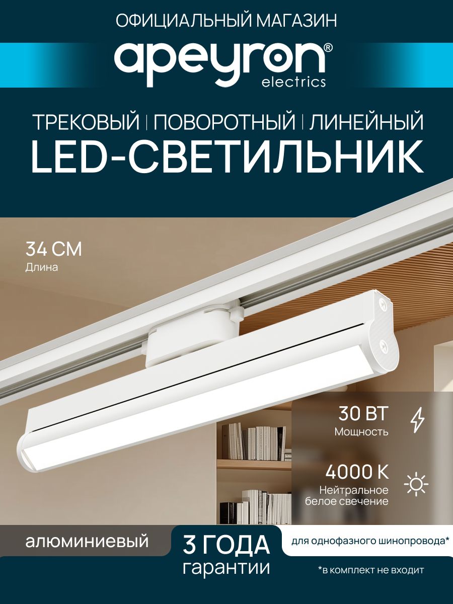 Трековый светильник линейный на шинопровод однофазный 30Вт, 4000К ...