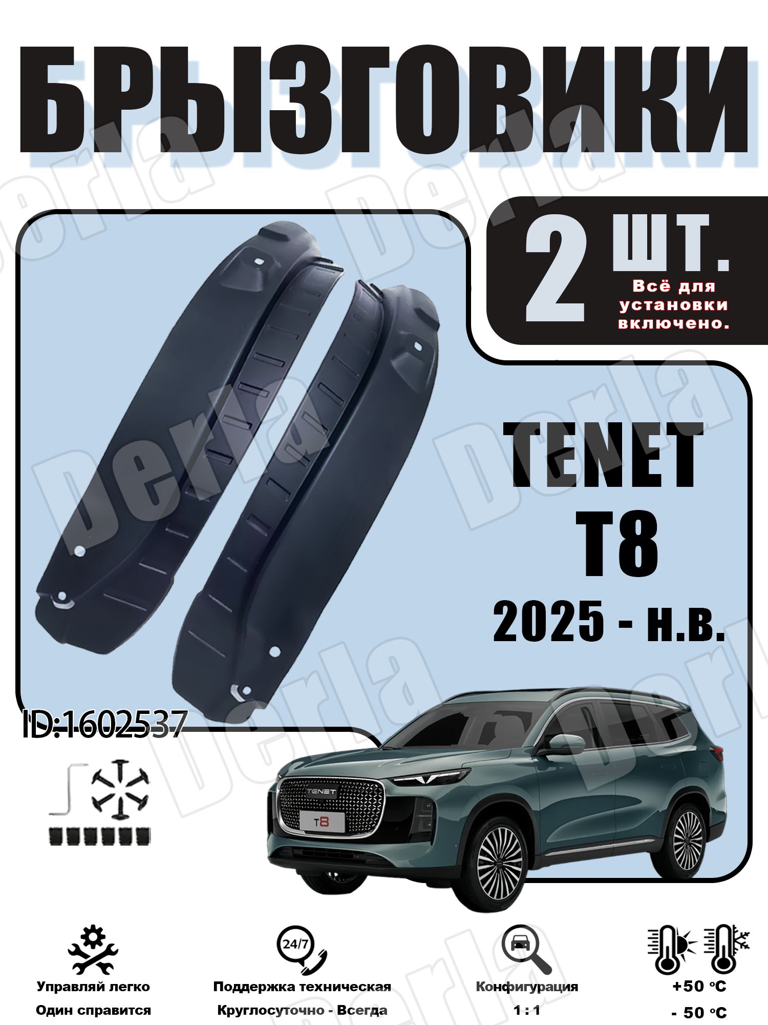 Derla Брызговики, арт. Брызговики Применимо к TENET T8 2025 - н.в., 2 ...