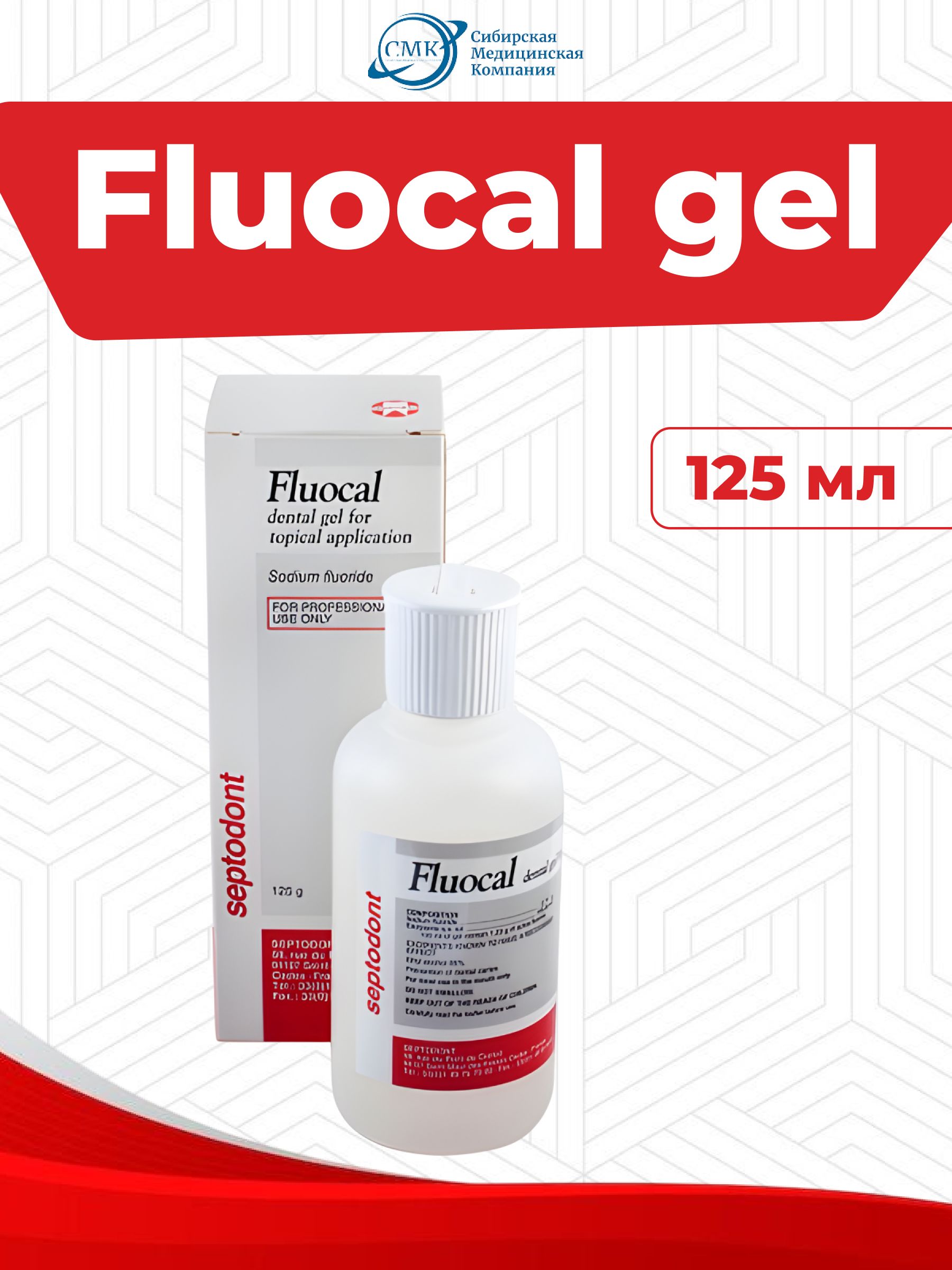 Флюокаль гель (Fluocal Gel) для профилактики кариеса 125мл,Septodont ...