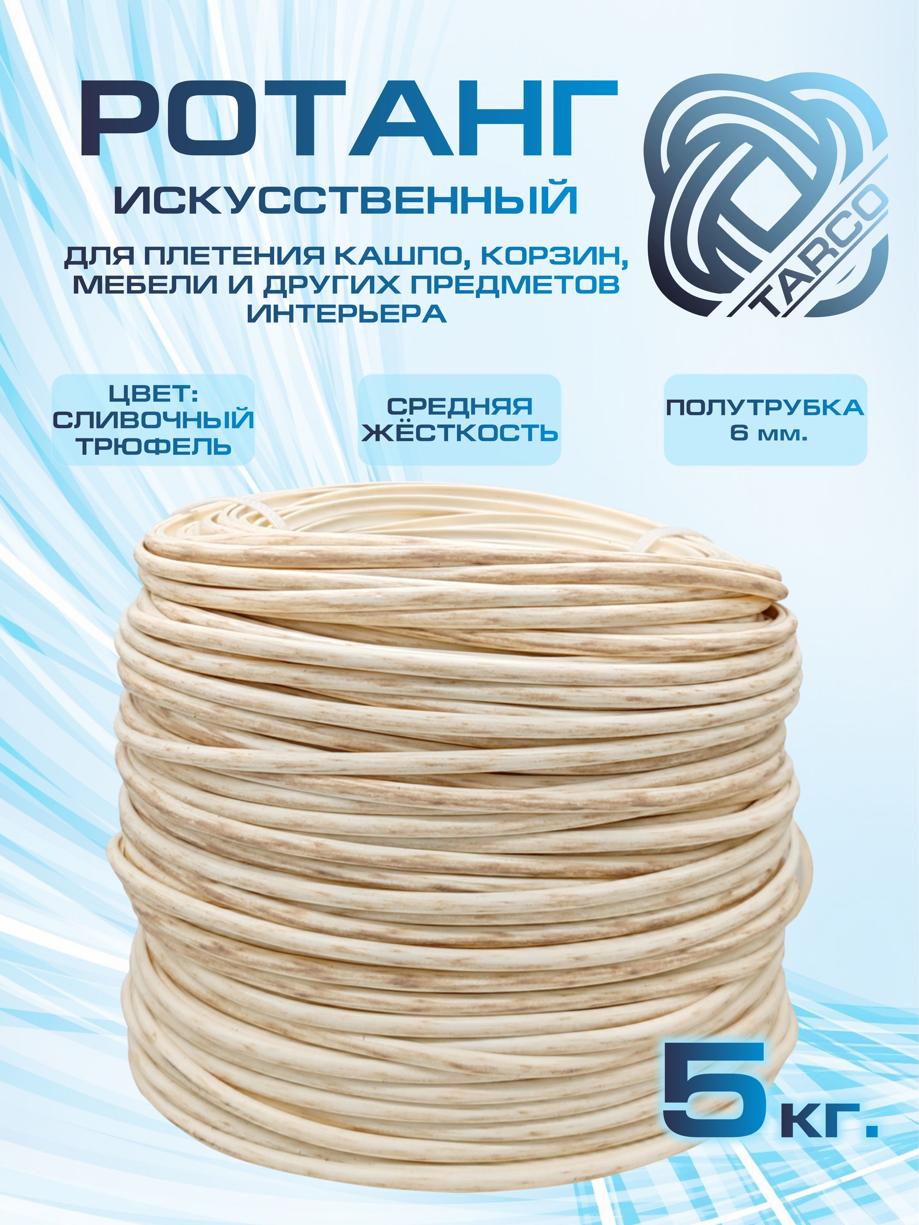 Ротанг искусственный для плетения TM Tarco. Полутрубка купить на OZON ...
