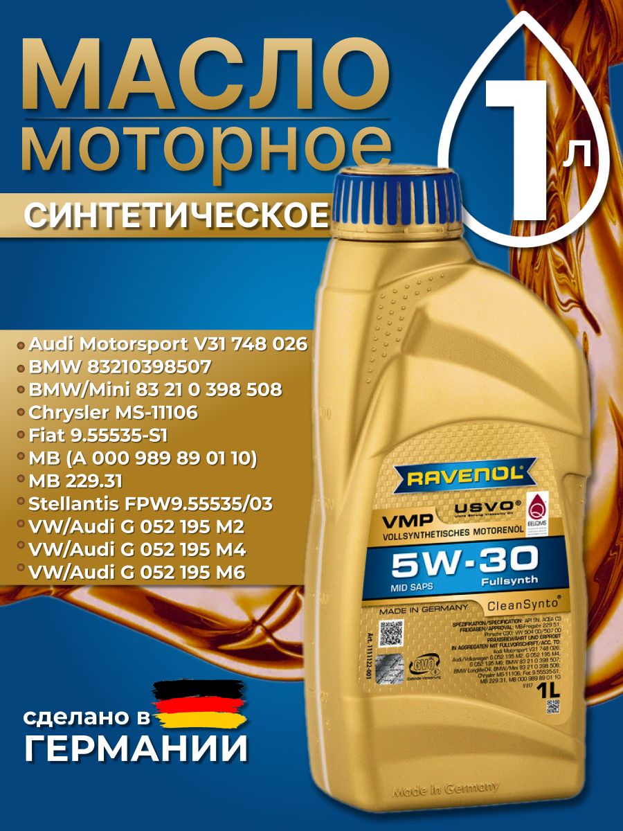 Масло моторное RAVENOL VMP 5W-30 Синтетическое 1 л 1111122-001-01-999 ...