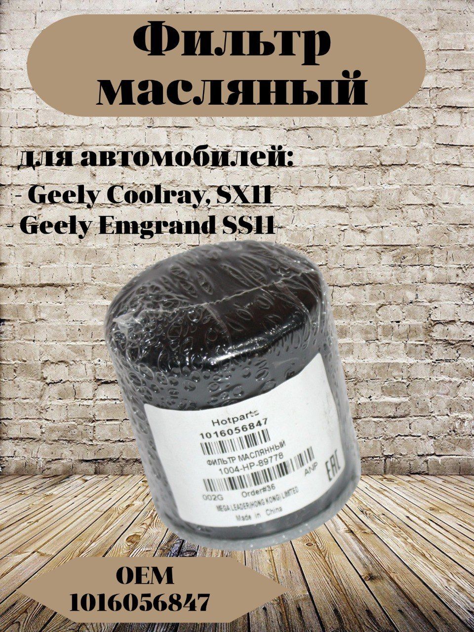 Фильтр масляный 10160-56847 для Geely Coolray / Джили Кулрэй купить на ...