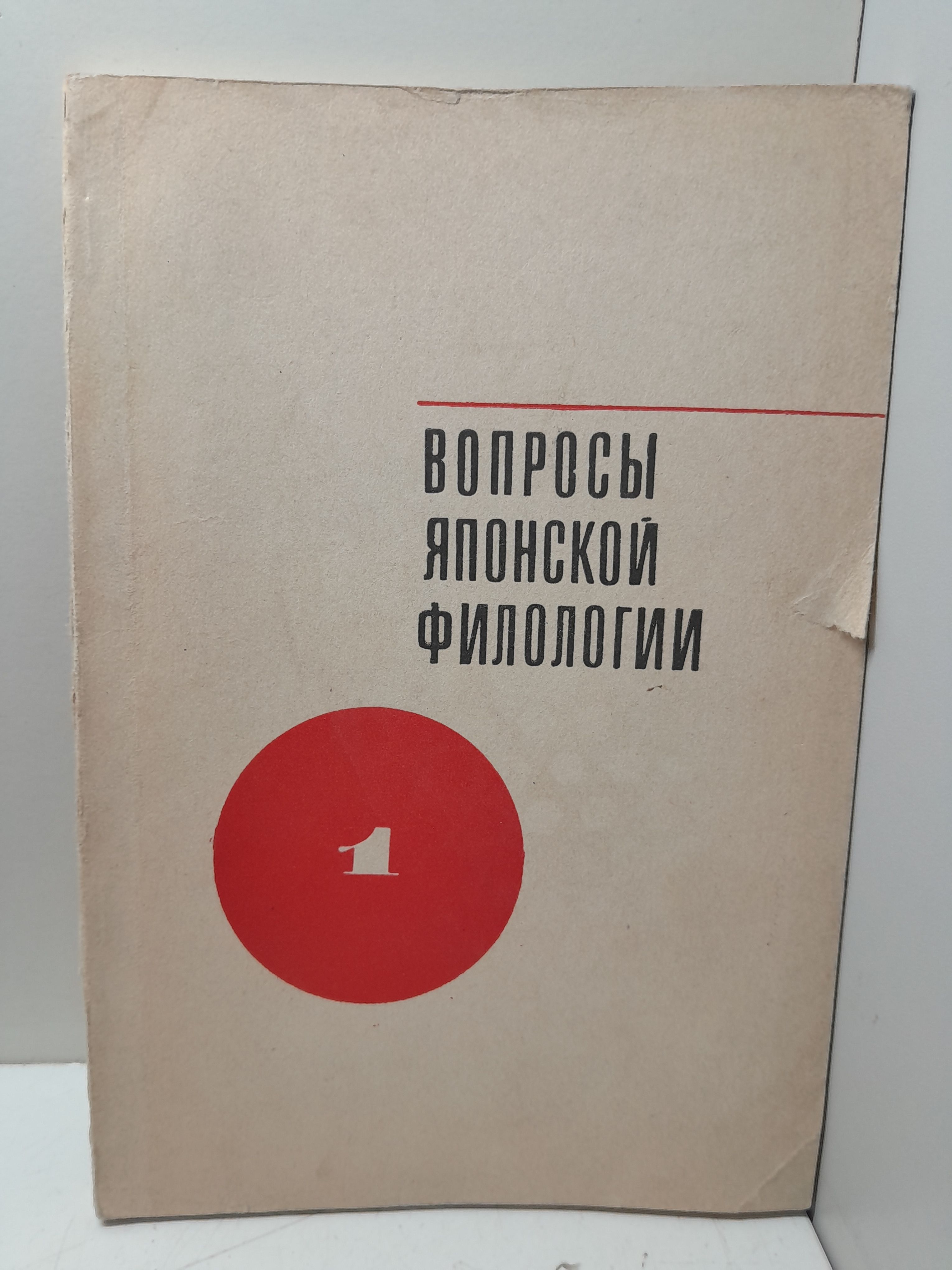 Вопросы японской филологии. Выпуск 1 купить на OZON по низкой цене ...