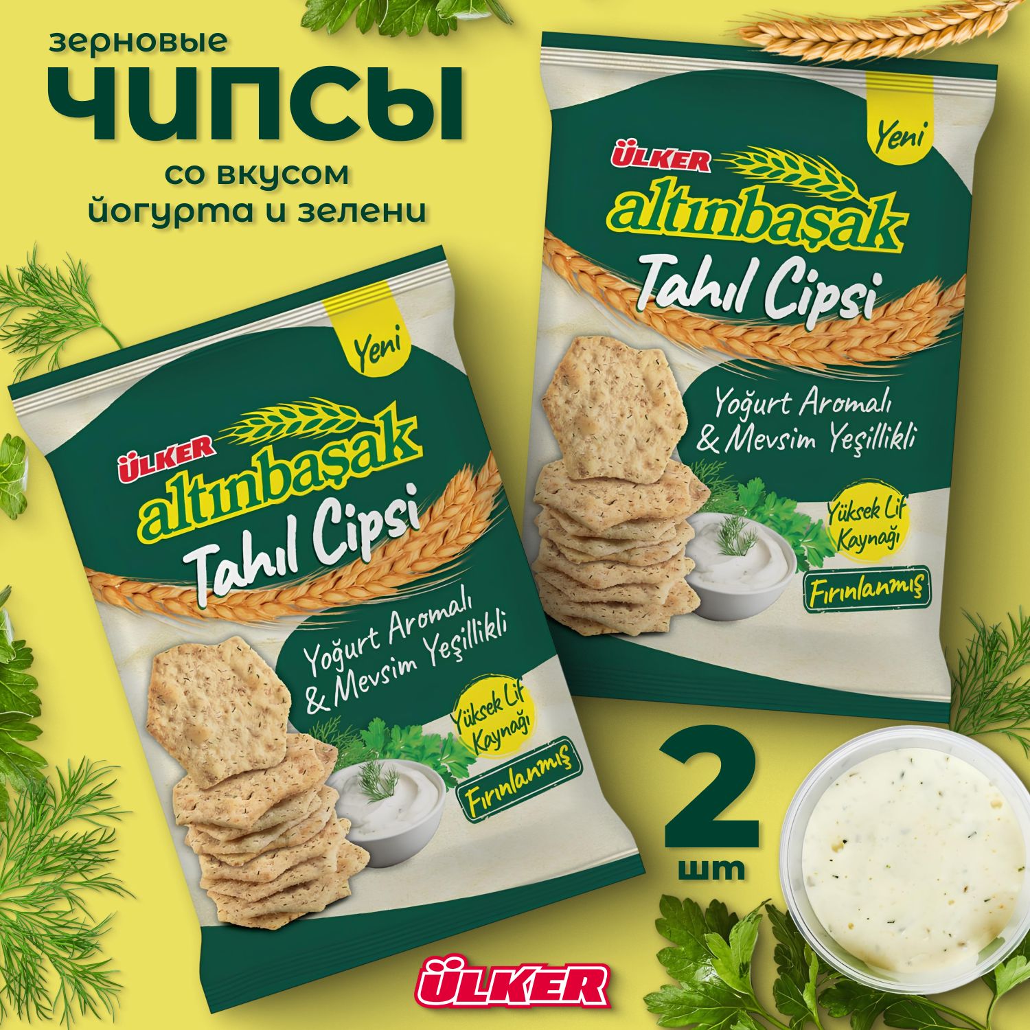 Чипсы зерновые ULKER Altinbasak со вкусом йогурта и зелени (2шт по 50 ...