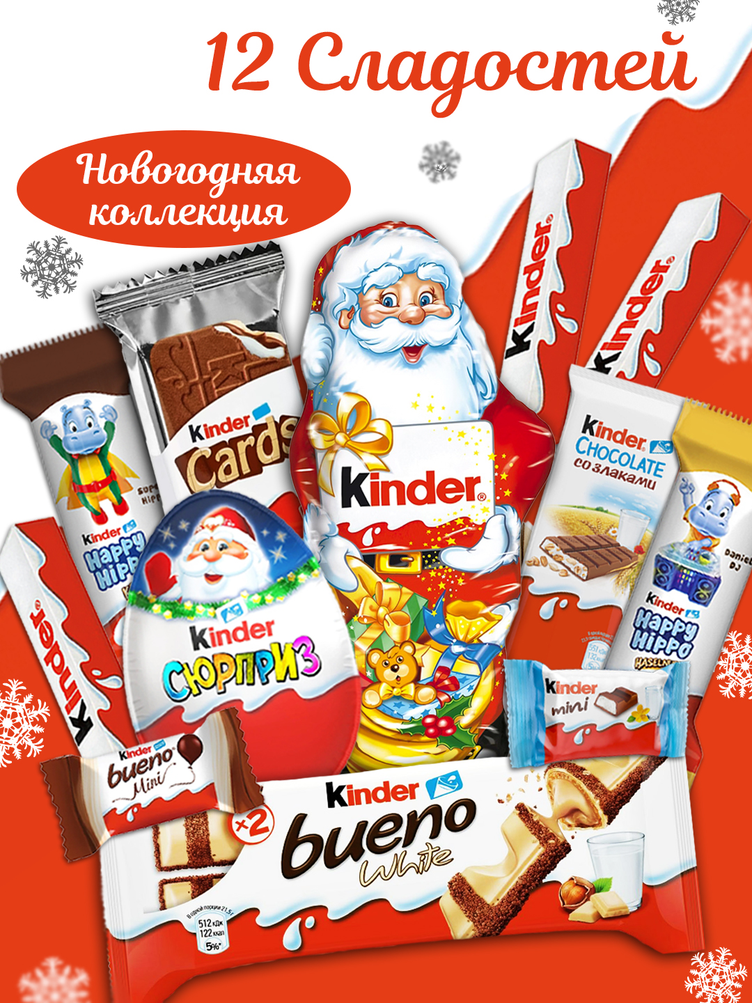 Набор Киндер Микс Новогодний: Киндер Дед Мороз, Сюрприз Новогодняя ...