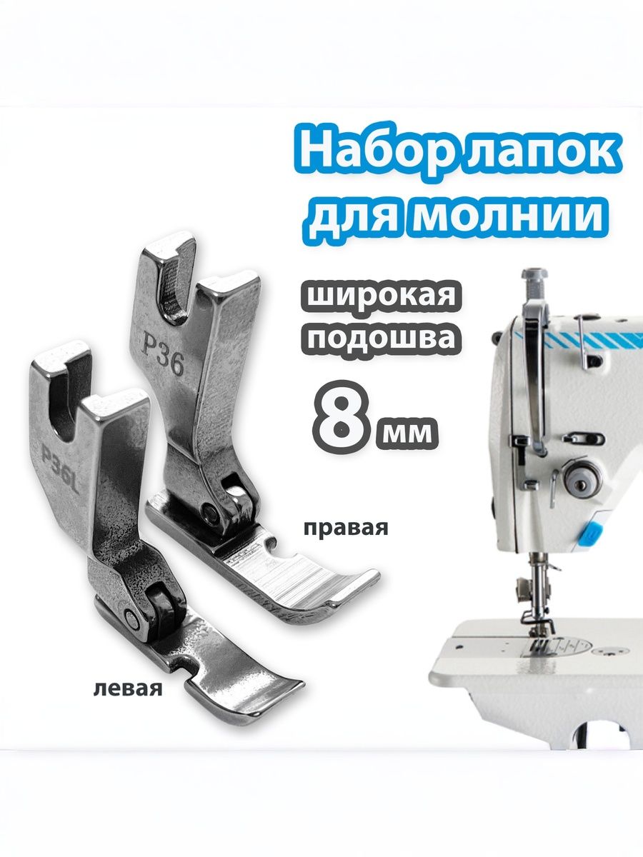 Набор лапок вшивания карманов и молнии (левая, правая, широкая) для ...