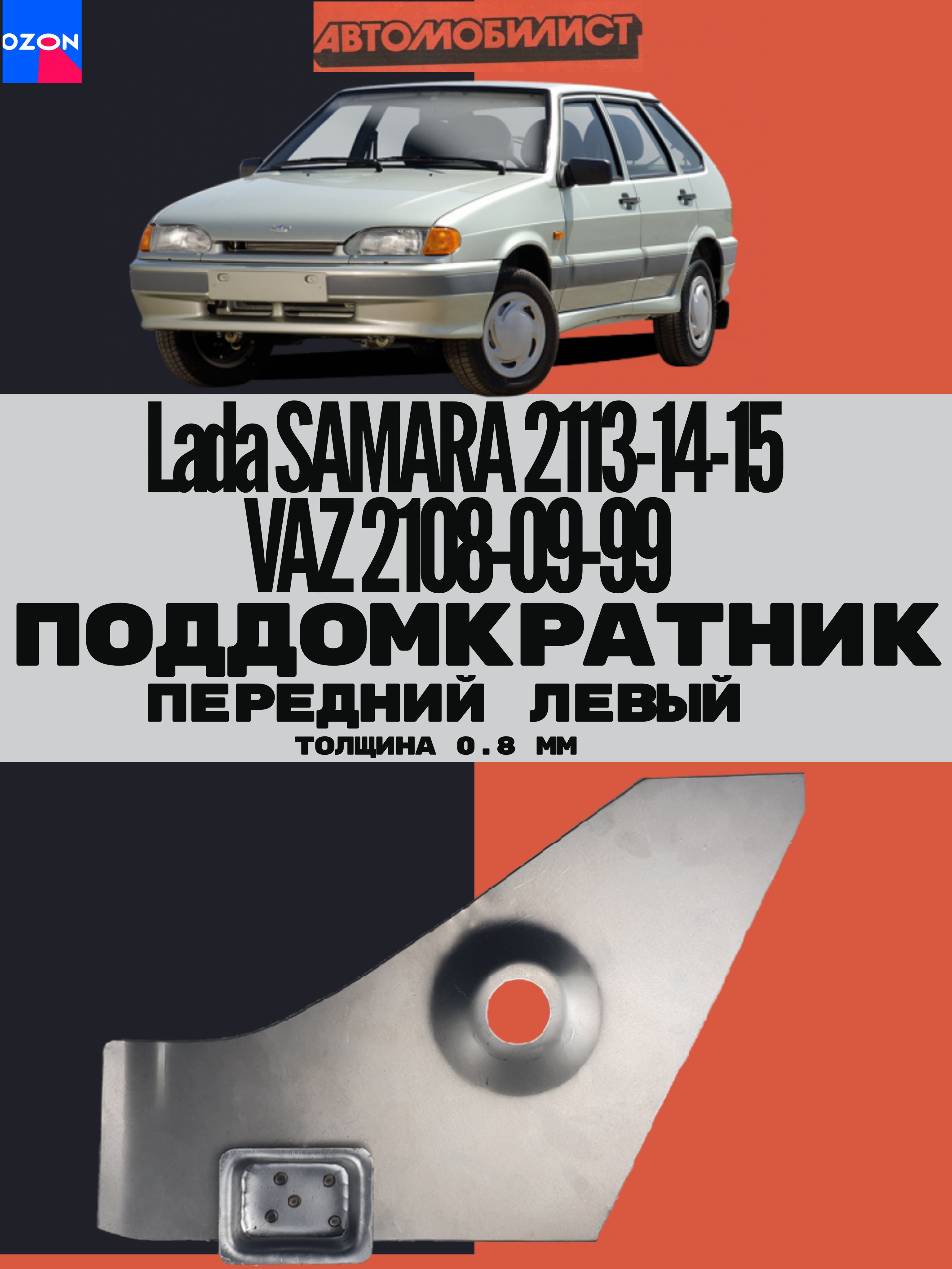 Поддомкратник передний ЛЕВЫЙ для ВАЗ 2108-09-99, Lada Samara 2113-14-15 ...