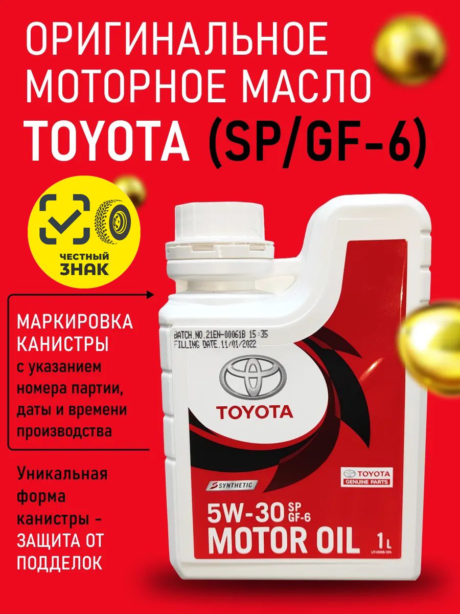 Масло моторное Toyota SP 5W-30 Синтетическое 1 л 08880-10705; 888013706 ...