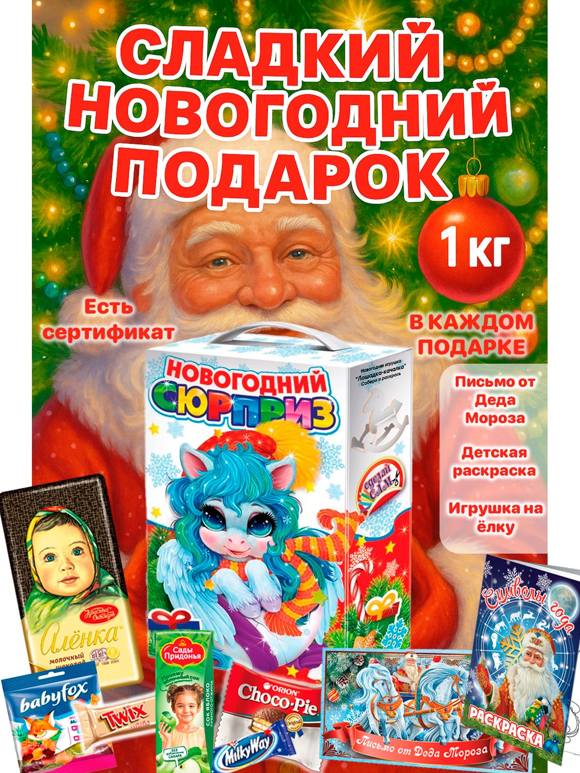 Сладкий новогодний подарок на Новый год 2026, 1кг купить на OZON по ...