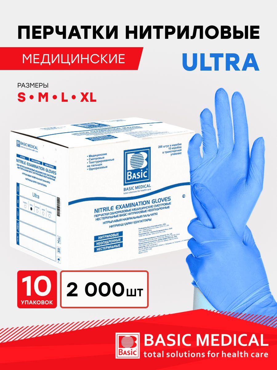 Перчатки одноразовые нитриловые Basic Ultra, 2000 шт/1000 пар, M купить ...
