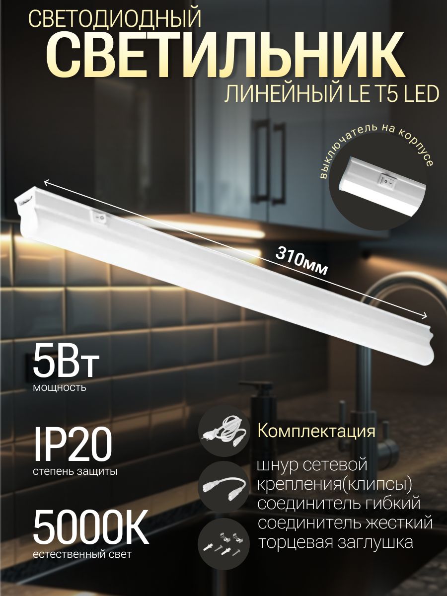 Светильник светодиодный LE T5 LED 5W 5K (25) 310мм купить на OZON по ...