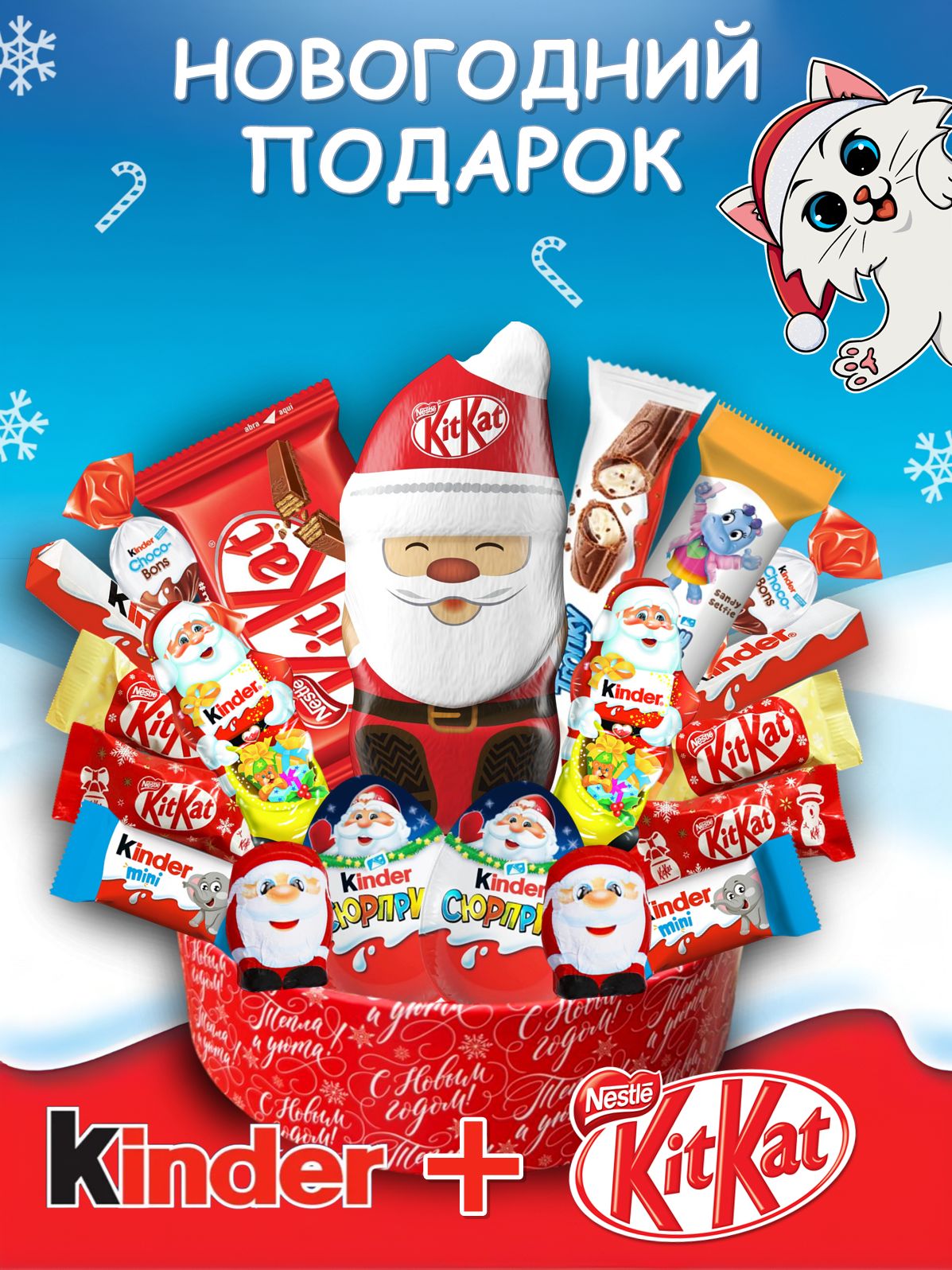 Новогодний подарок Киндер сюрприз 21 сладостей : Фигурный дед мороз ...