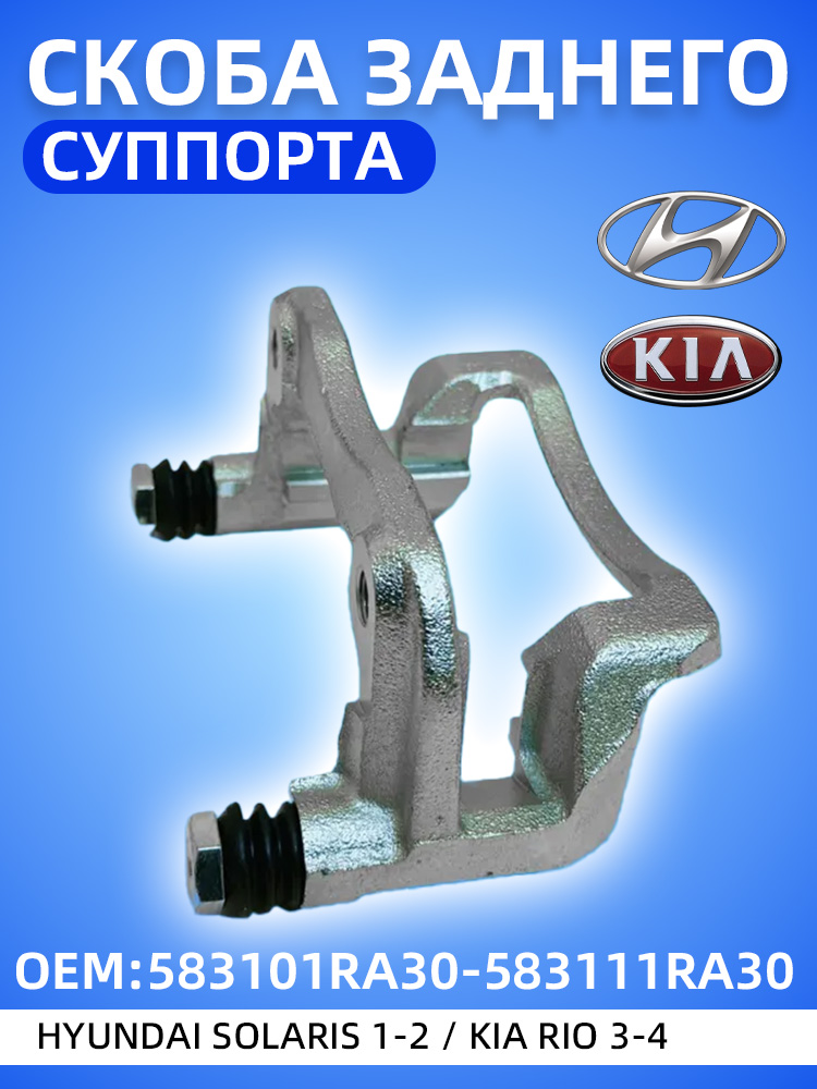 Скоба заднего суппорта (правый или левый) Hyundai Solaris 1-2 / Kia Rio ...
