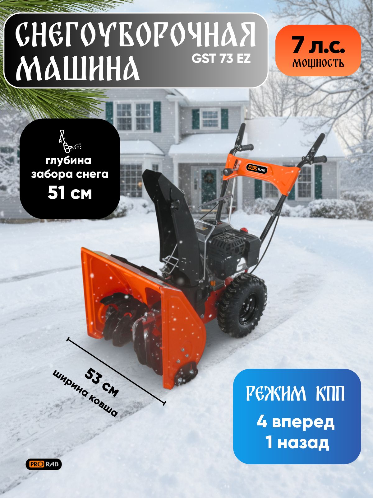 Снегоуборщик Prorab Бензиновый 7 53Рыхлитель, Снегоотбрасыватель купить ...