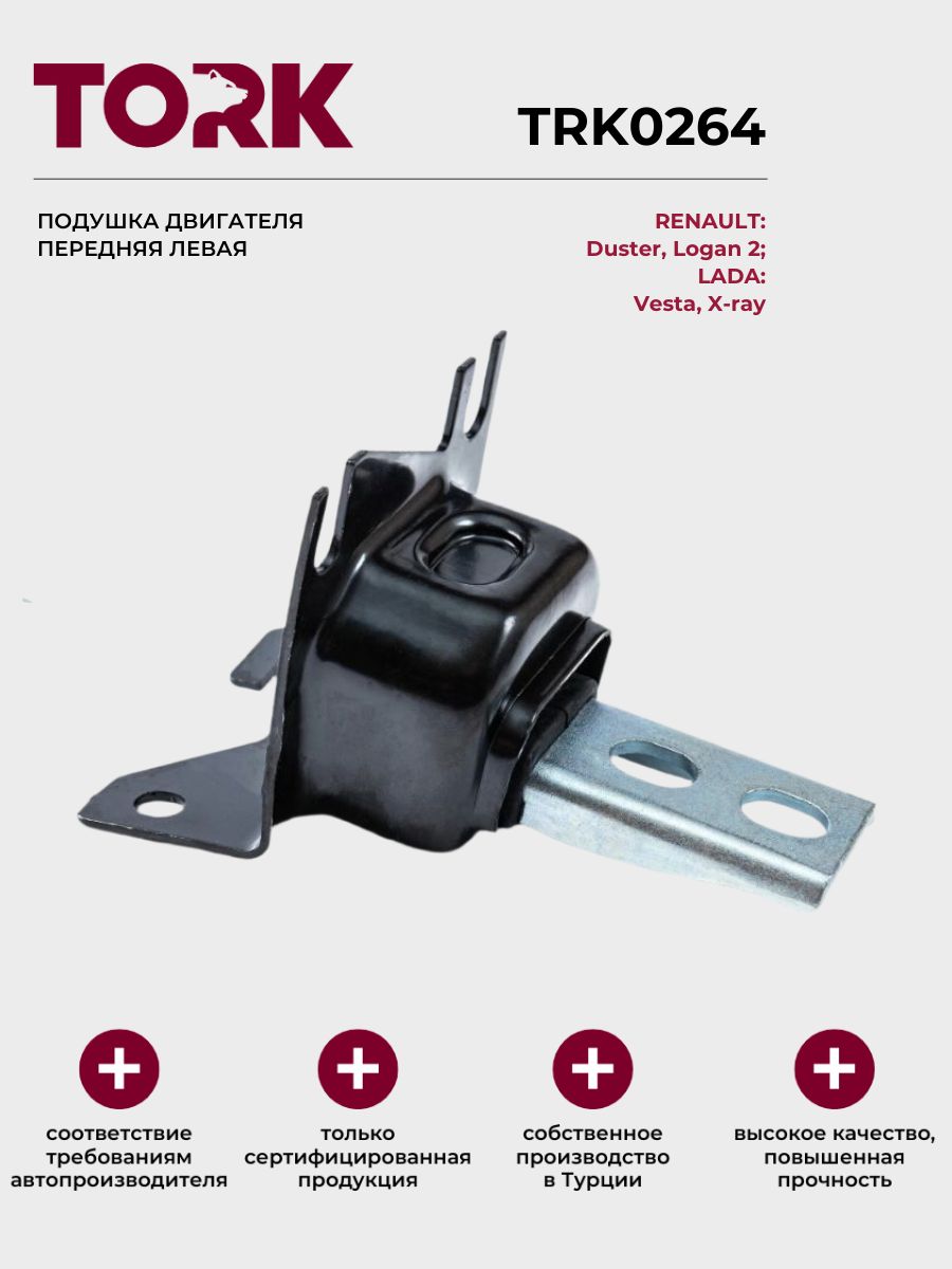 Опора двигателя передняя левая Рено Логан, Дастер; Лада Веста / Renault ...