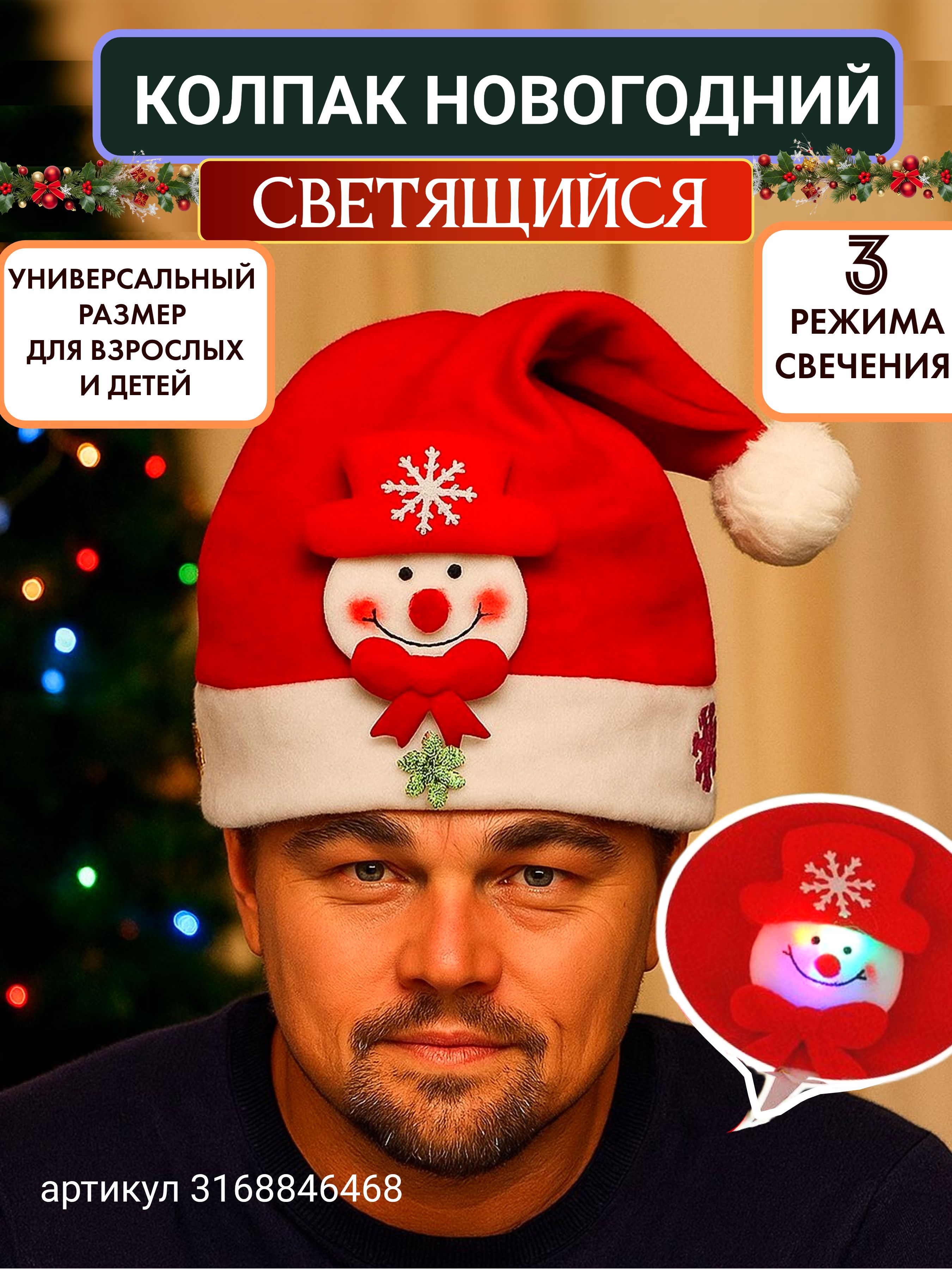 Новогодняя шапка-колпак светящийся. Колпак на Новый год со снеговиком ...
