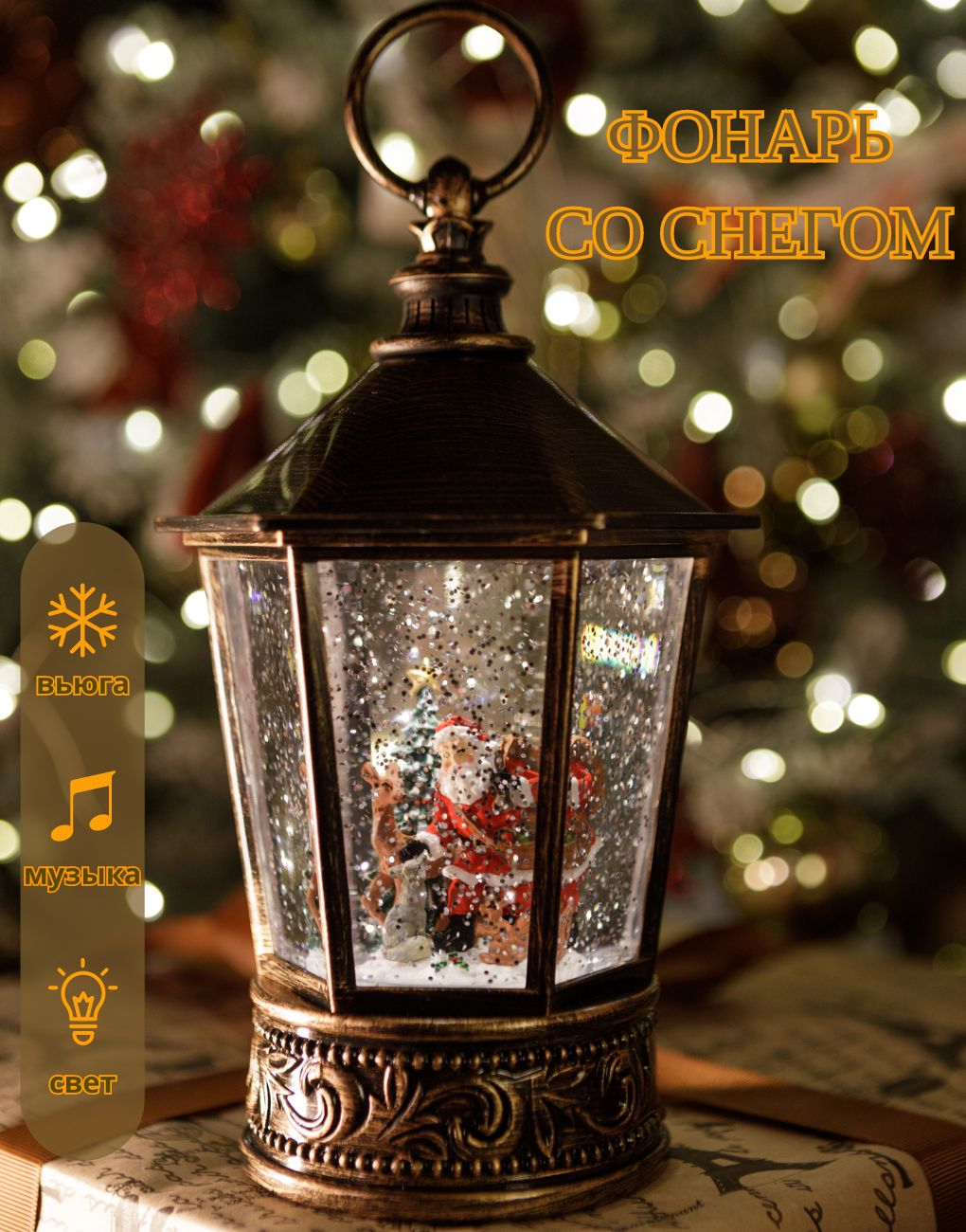 Снежный шар со снегом новогодний фонарь Санта у елки с музыкой ...