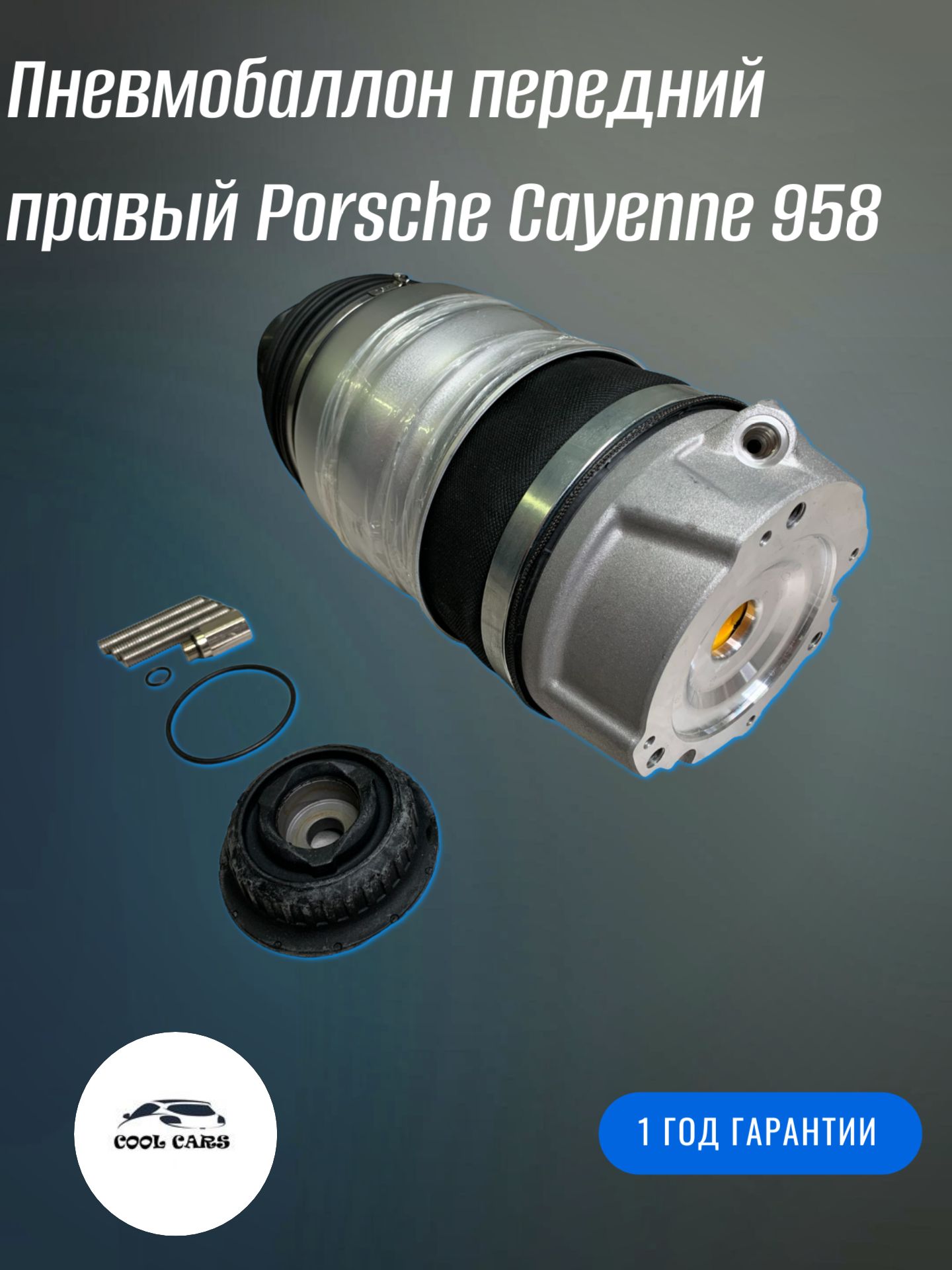 Пневмобаллон передний правый для Porsche Cayenne 958 купить на OZON по ...