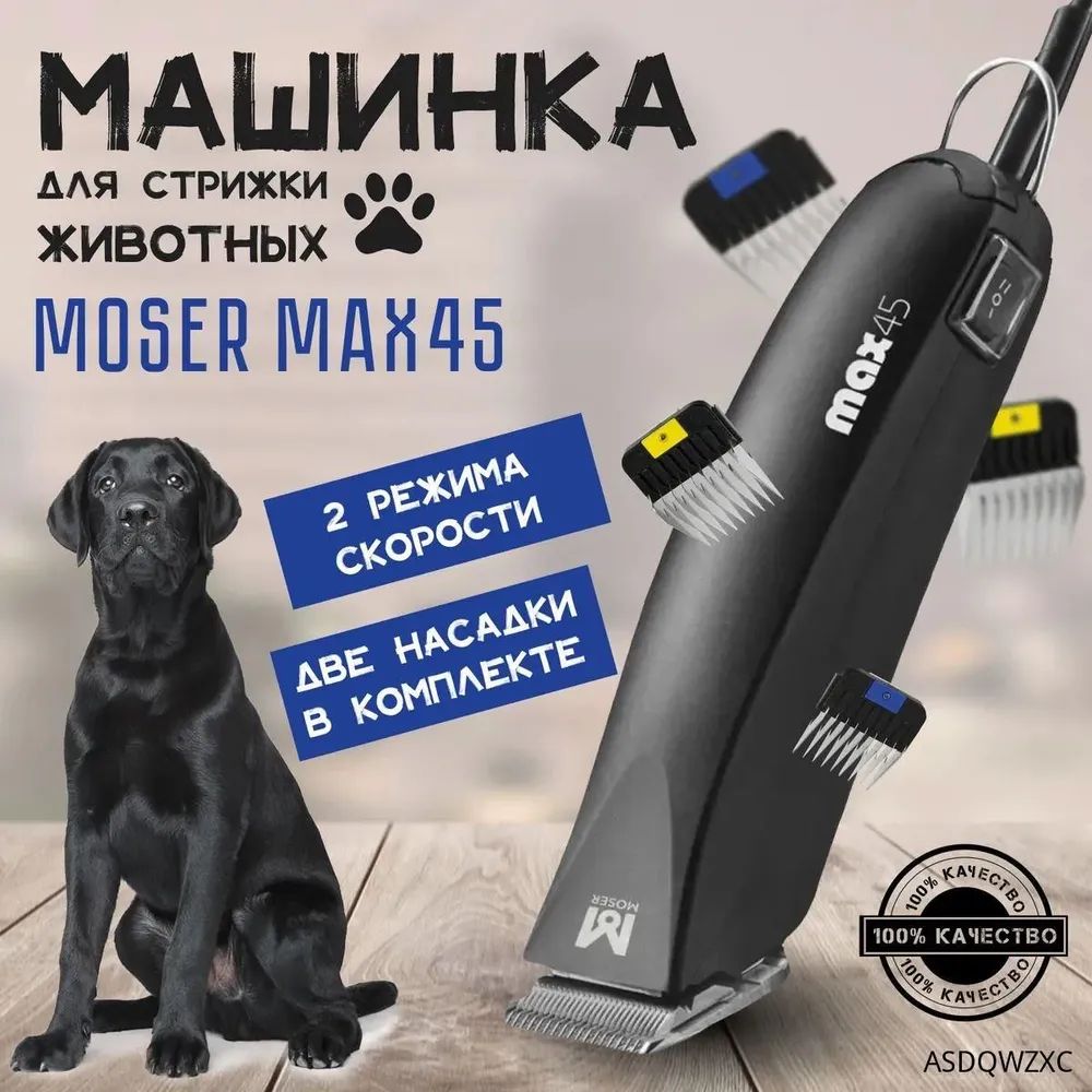 Машинка для стрижки животных Moser MAX 45 (1245-0077), с двумя насадками купить на OZON по ...