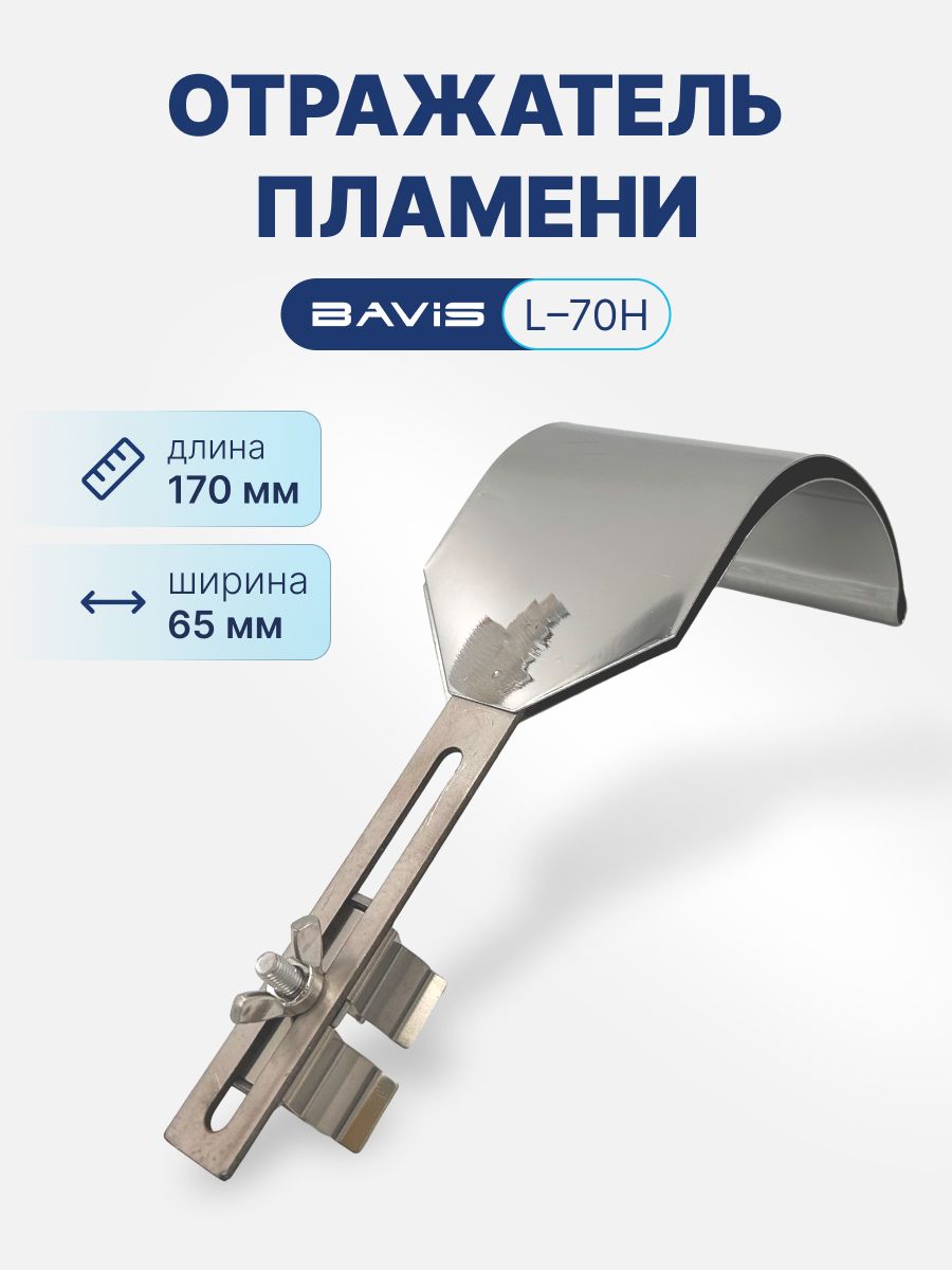 Отражатель пламени BAVIS L-70H купить на OZON по низкой цене (1591615926)
