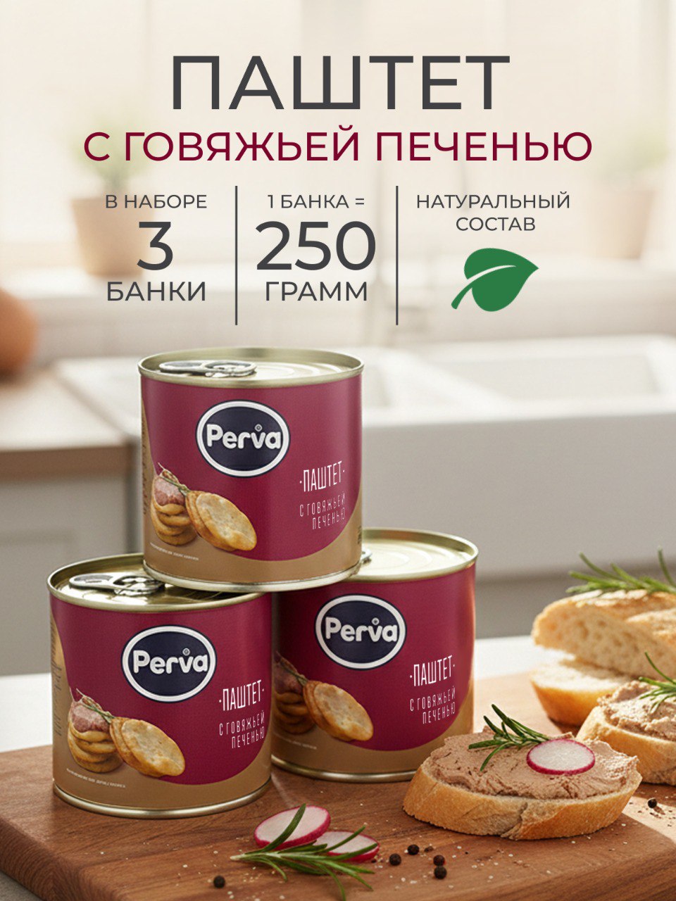 Паштет Деликатесный c говяжьей печенью 250 гр. Perva - 3 штуки купить ...
