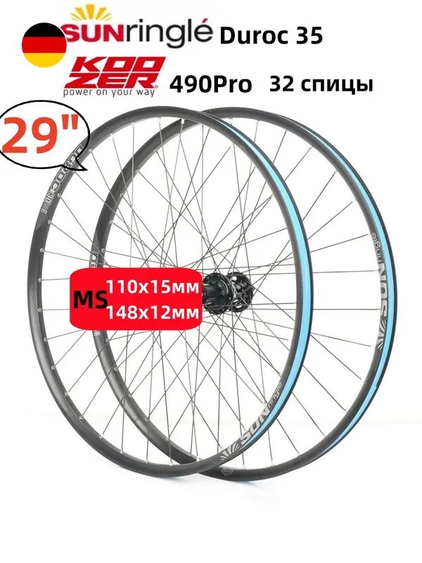 Комплект колёс 29" Sunringle Duroc 35 МТБ Koozer 490pro барабан MS ...