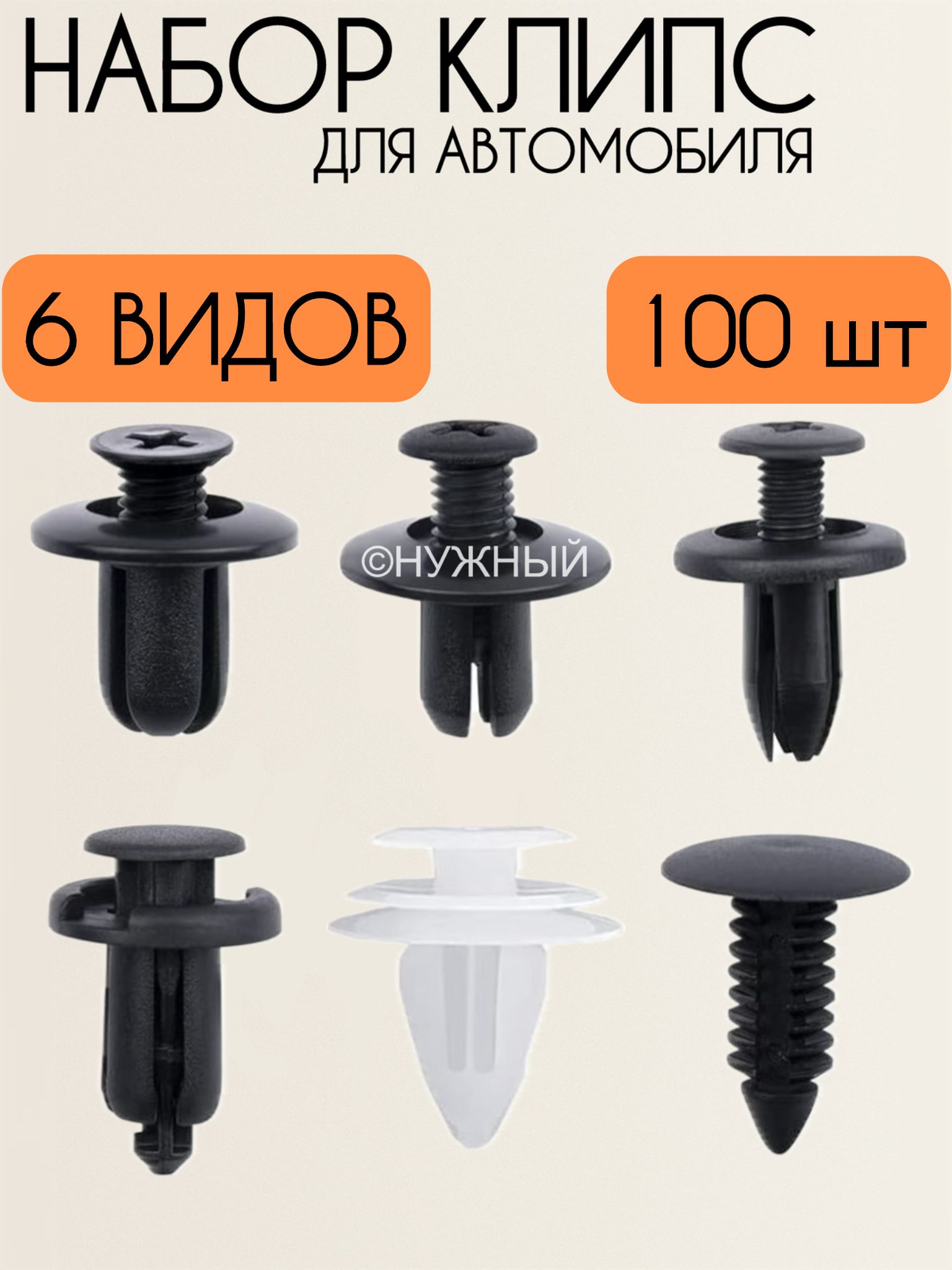 Клипса крепежная автомобильная M10 х 1,5 10 НУЖНЫЙ ТРЕЙД, 100 шт ...