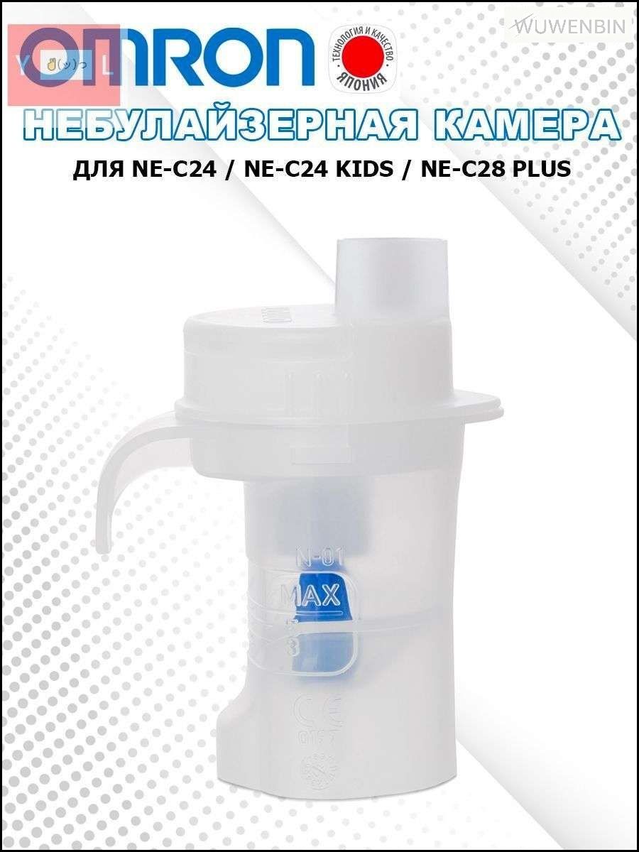 Сменная камера небулайзера Omron NEC24, C28 Plus купить на OZON по ...