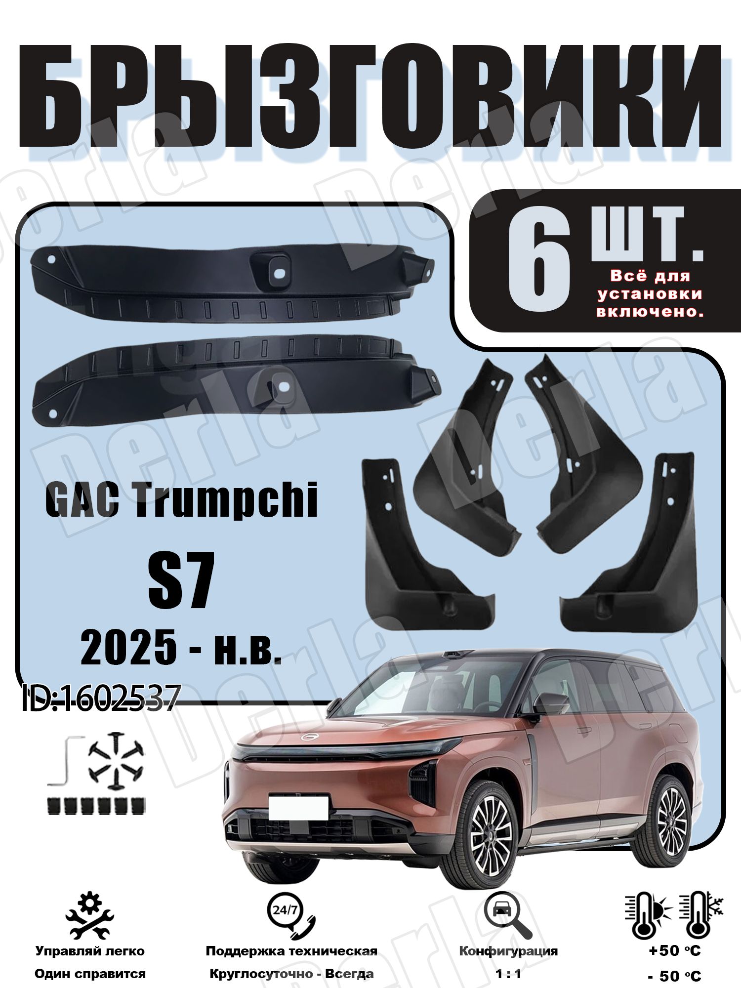 Derla Брызговики, арт. брызговик Применимо к GAC Trumpchi S7 , 2025 - н ...