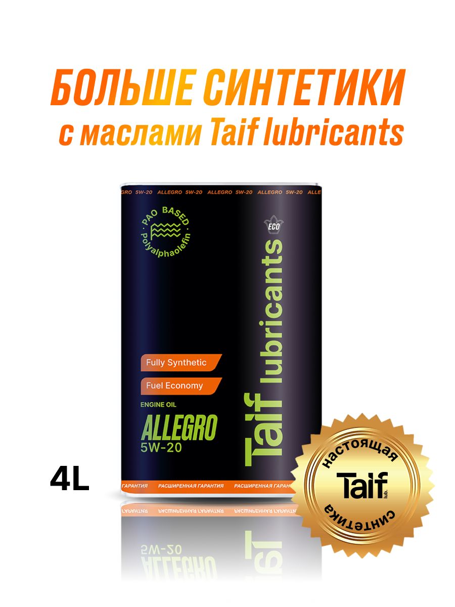 Масло моторное TAIF allegro, пао, 5W-20 Синтетическое 4 л 211006 купить ...