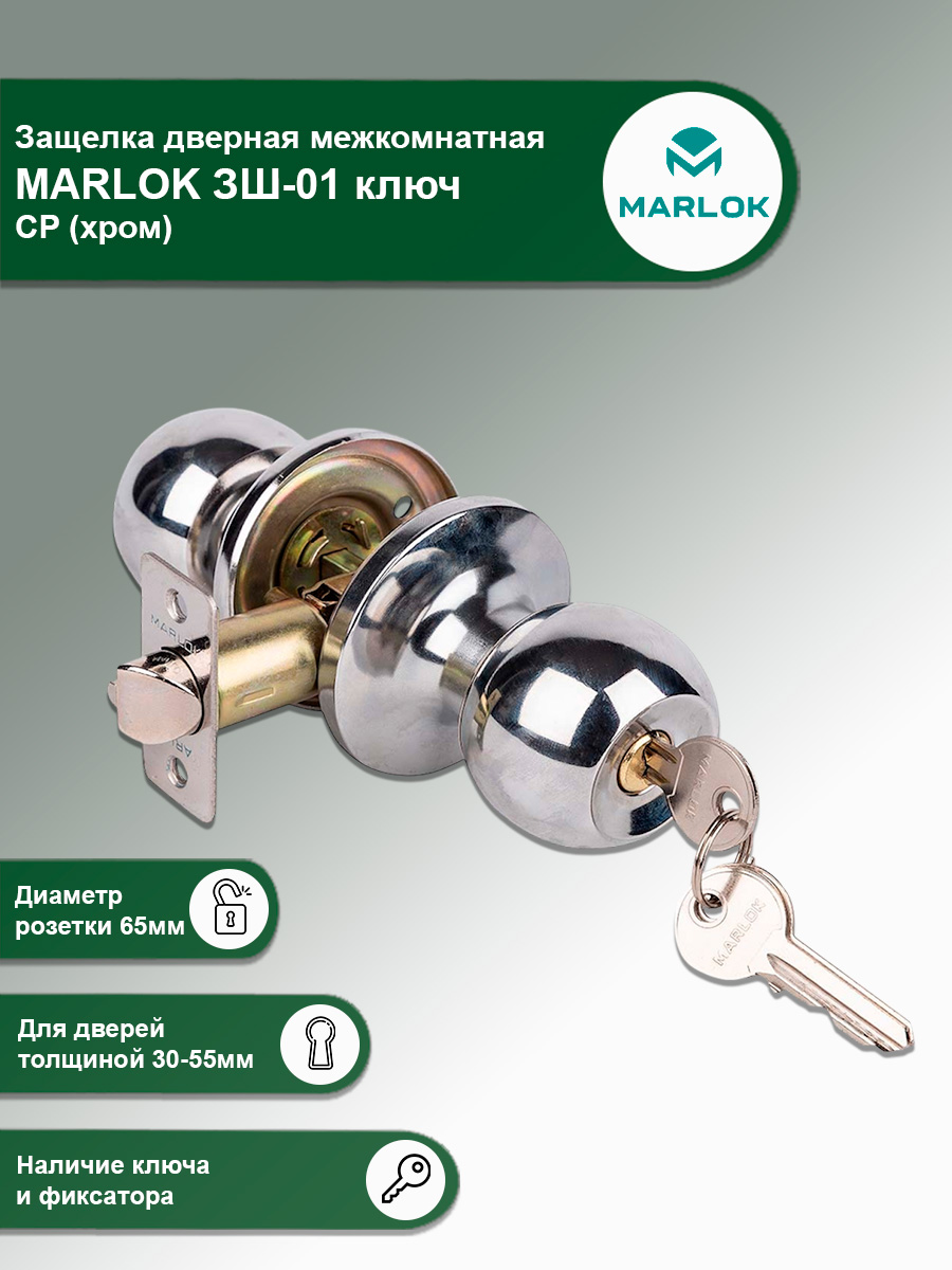 MARLOK ЗШ-01 ключ CP (хром) Защелка дверная купить на OZON по низкой ...